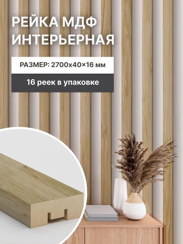 Рейка интерьерная МДФ декоративная, как деревянная; для стен, зонирования комнаты, детской, потолка, для перегородки или ниши; Цвет Дуб Катания 2700*40*16 мм (упаковка 16 штук)