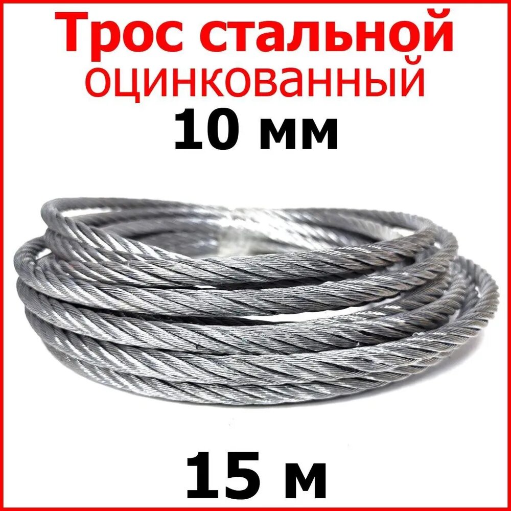 Трос 10 мм, длина 15 м. стальной оцинкованный. Трос строительный, для насоса, для растяжек. Канат стальной