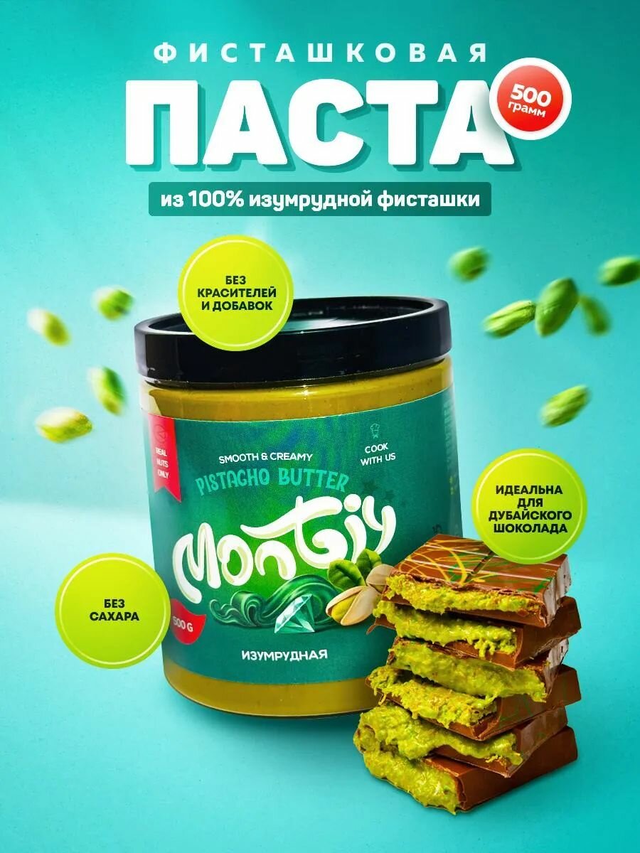 Фисташковая паста Изумрудная натуральная без сахара 500 г Montiy