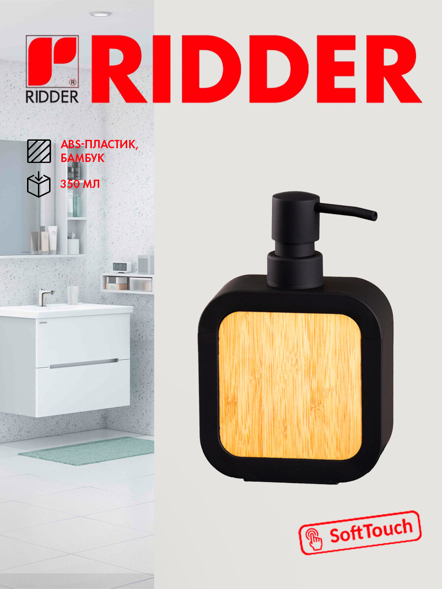 Дозатор для жидкого мыла RIDDER Maren 2023510, ABS-пластик, бамбук, черный