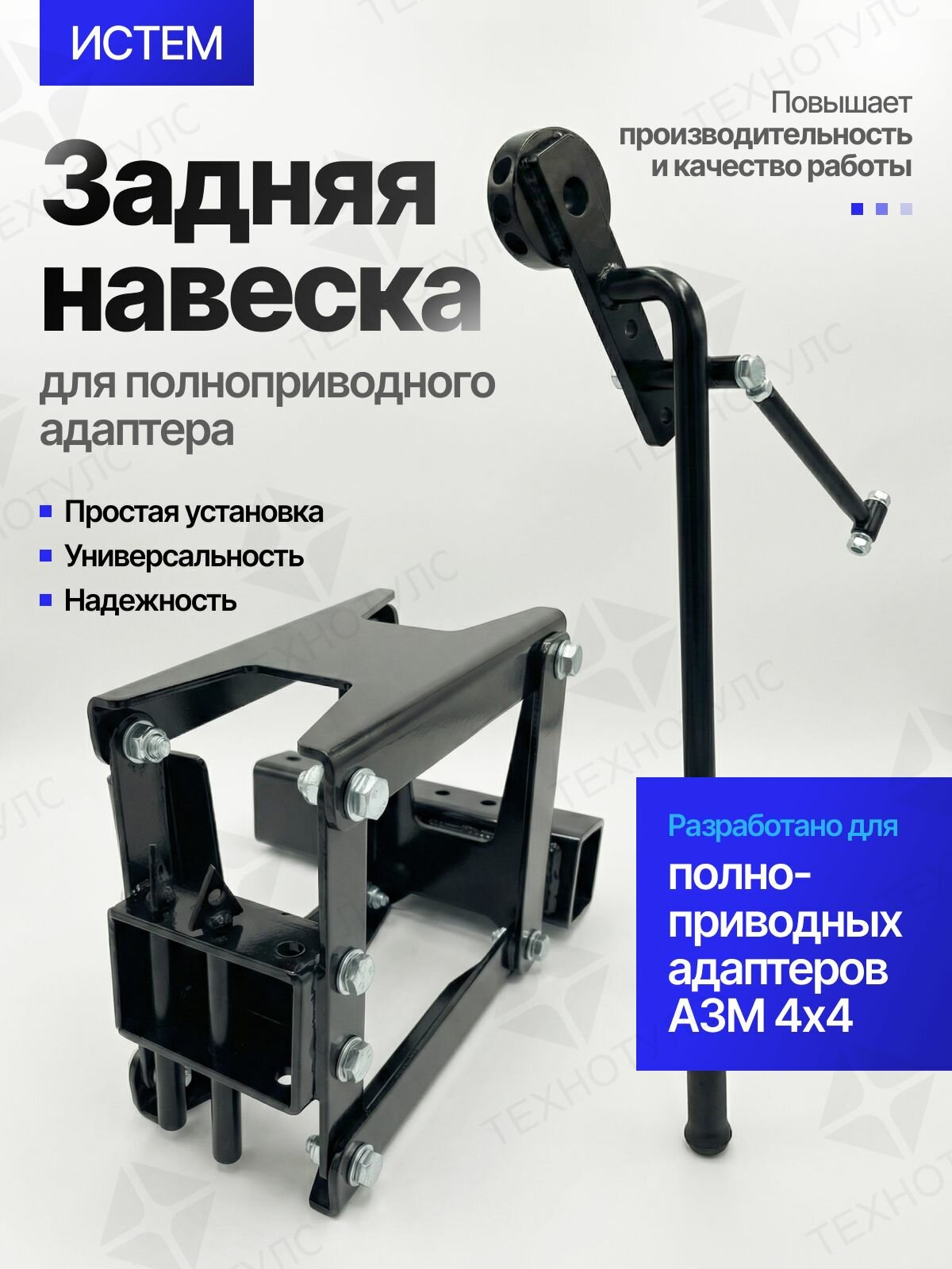 Задняя навеска для полноприводного адаптера Истем