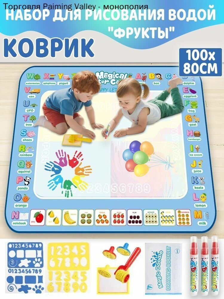 Коврик для рисования водой детский набор "фрукты" для ребенка Коврик - раскраска для творчества девочек и мальчиков, 100x80СМ