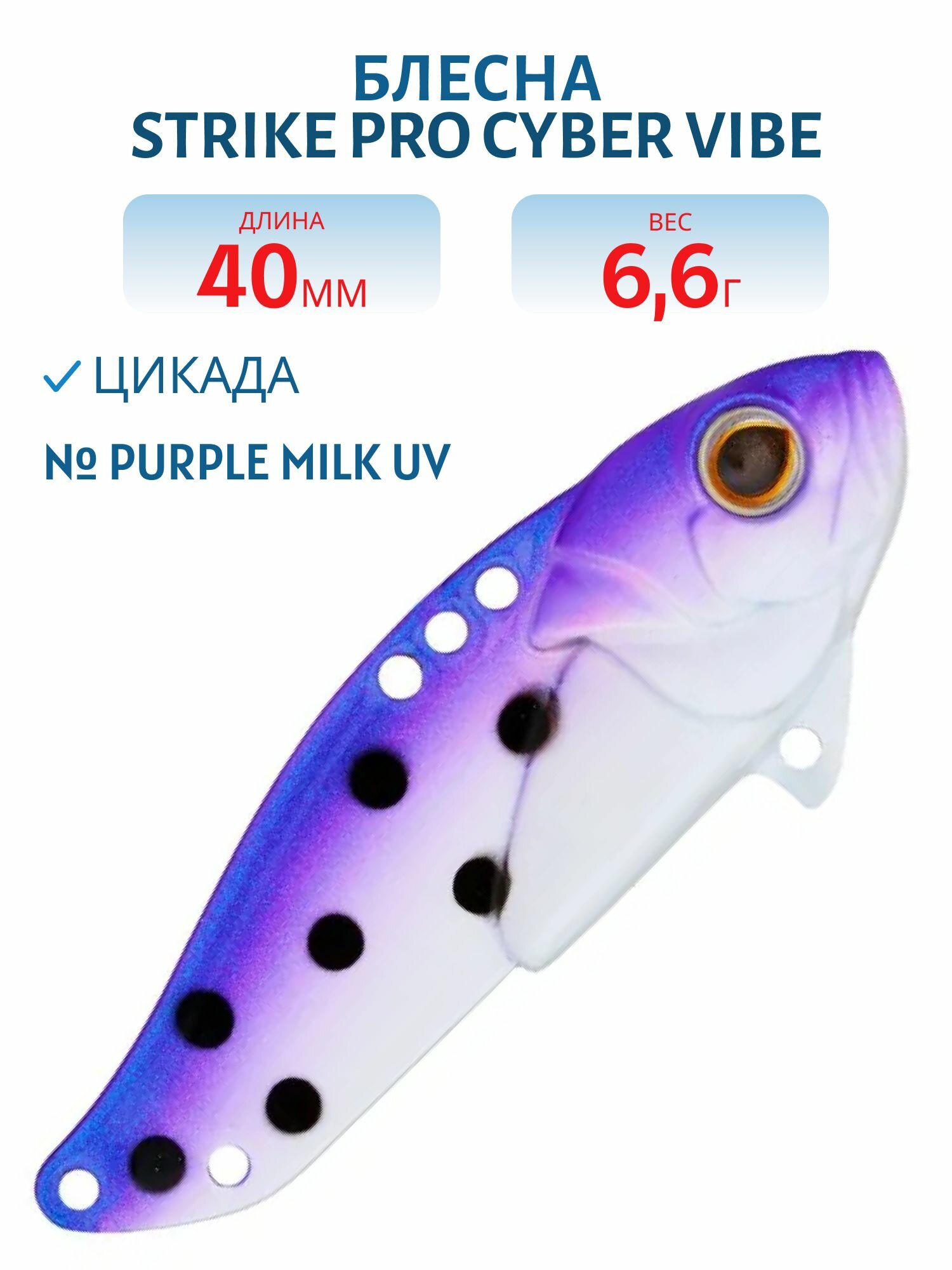 Блесна-цикада Strike Pro Cyber Vibe 40, 40 мм, 6,6 гр, цвет: Purple Milk UV, (JG-005B#C457F)