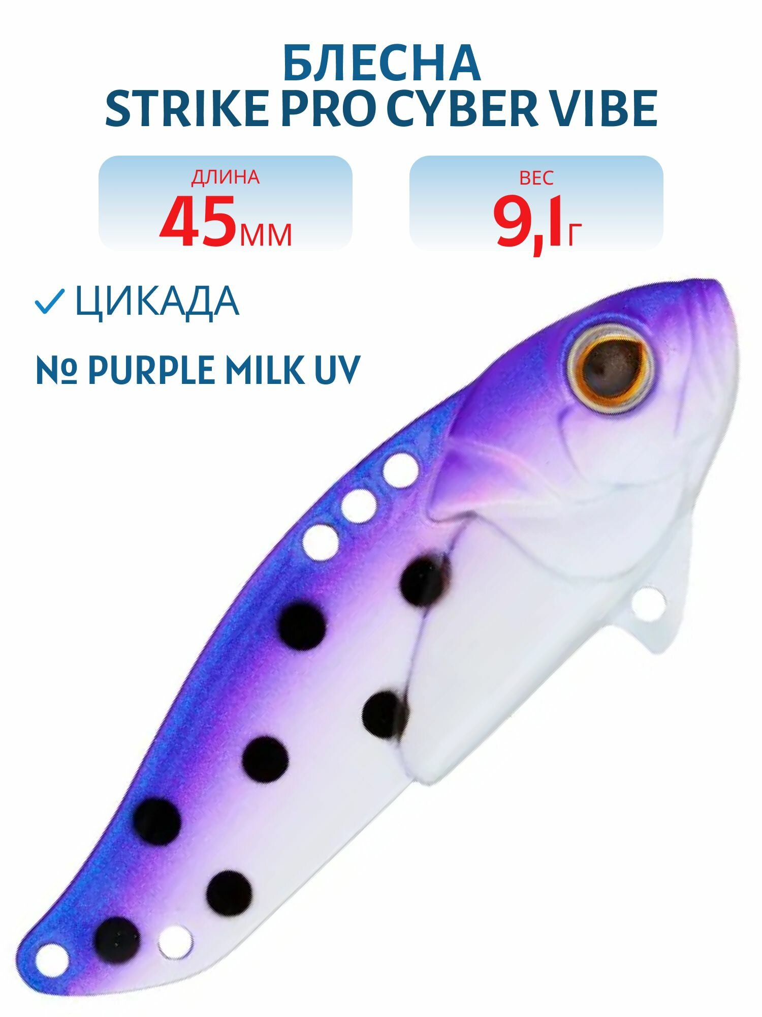 Блесна-цикада Strike Pro Cyber Vibe 45, 45 мм, 9,1 гр, цвет: Purple Milk UV, (JG-005C#C457F)