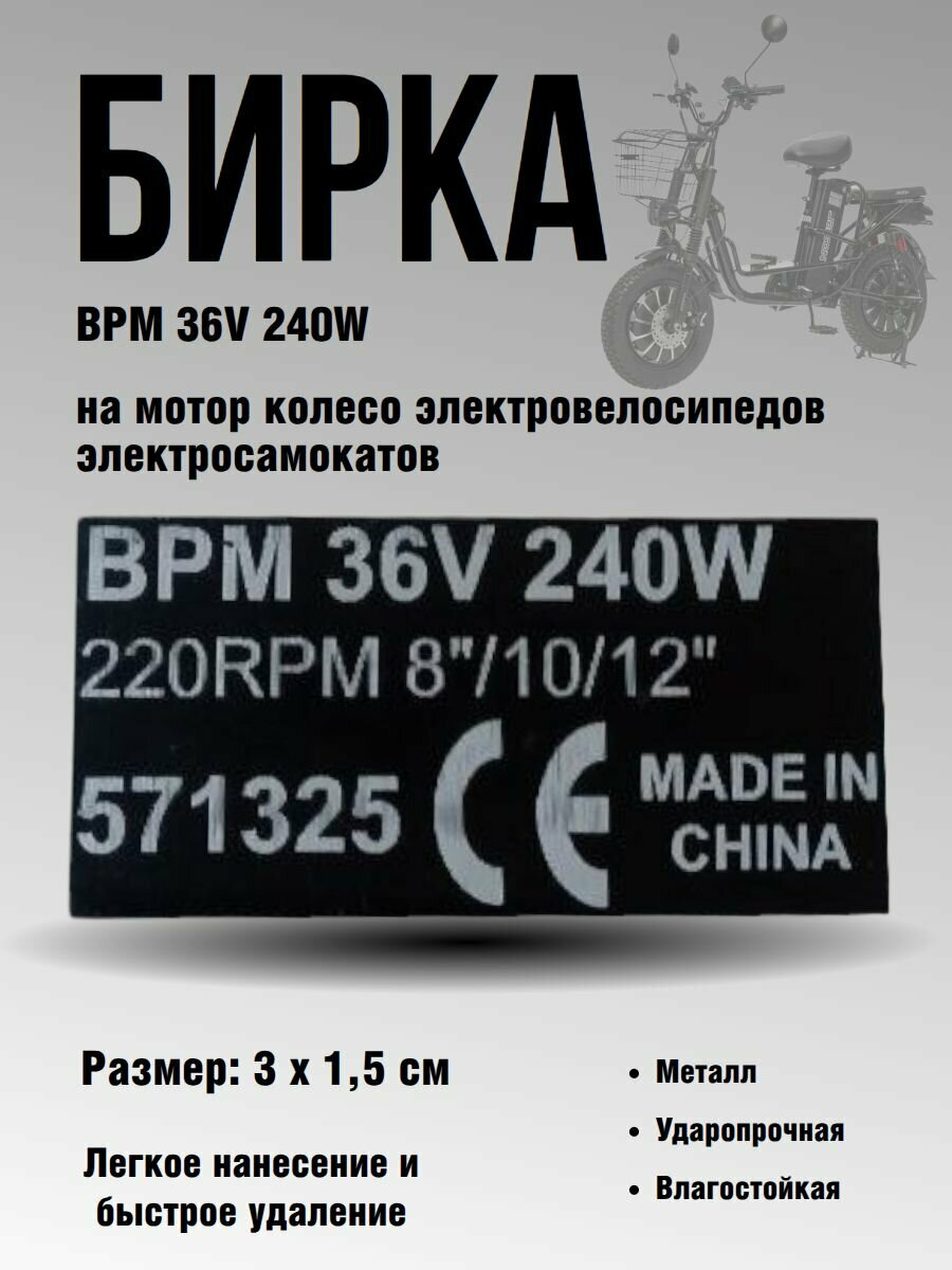 Бирка BPM 36V 240W на мотор колесо для электровелосипедов / электросамокатов, черная