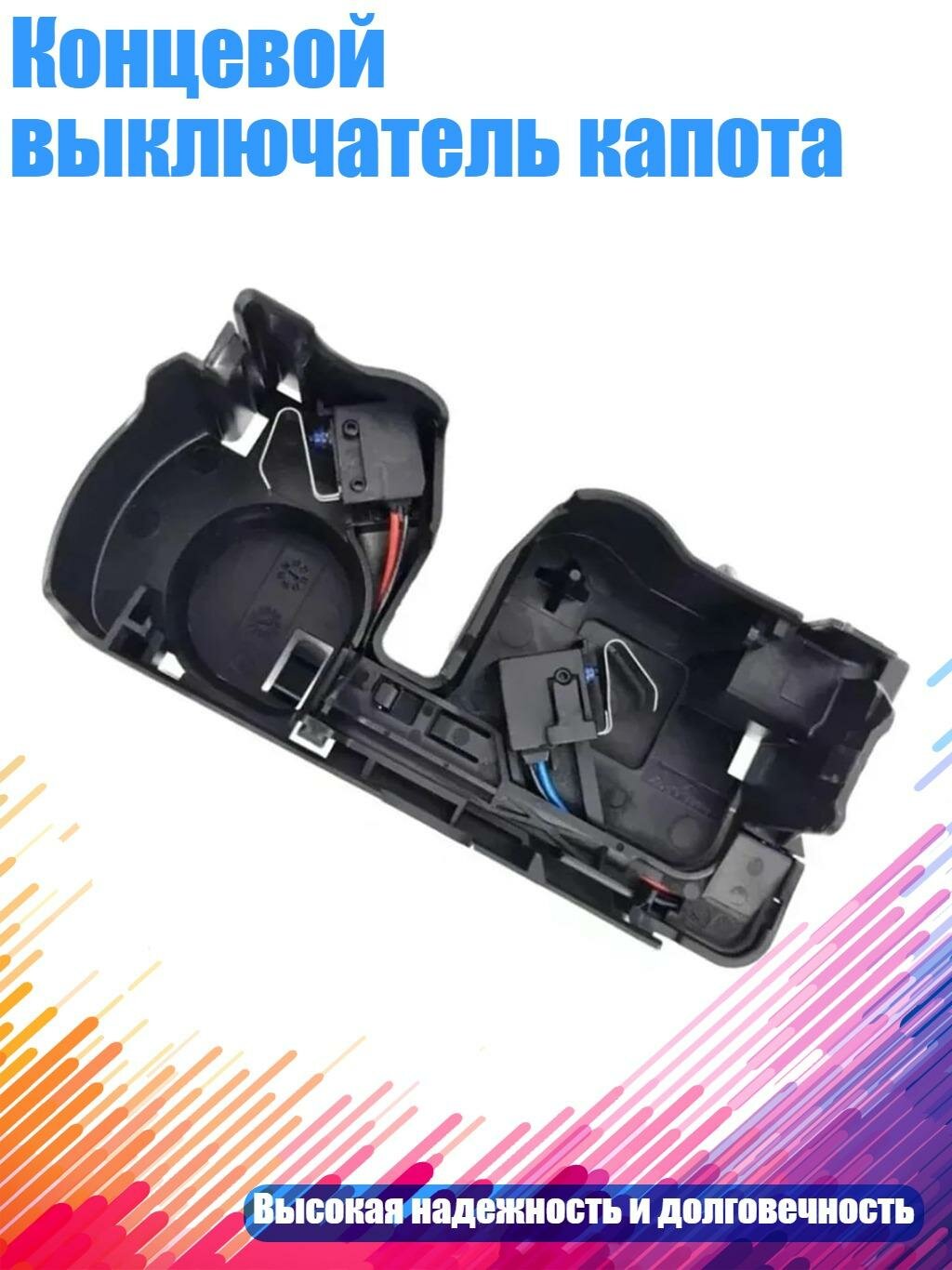 Концевой выключатель капота