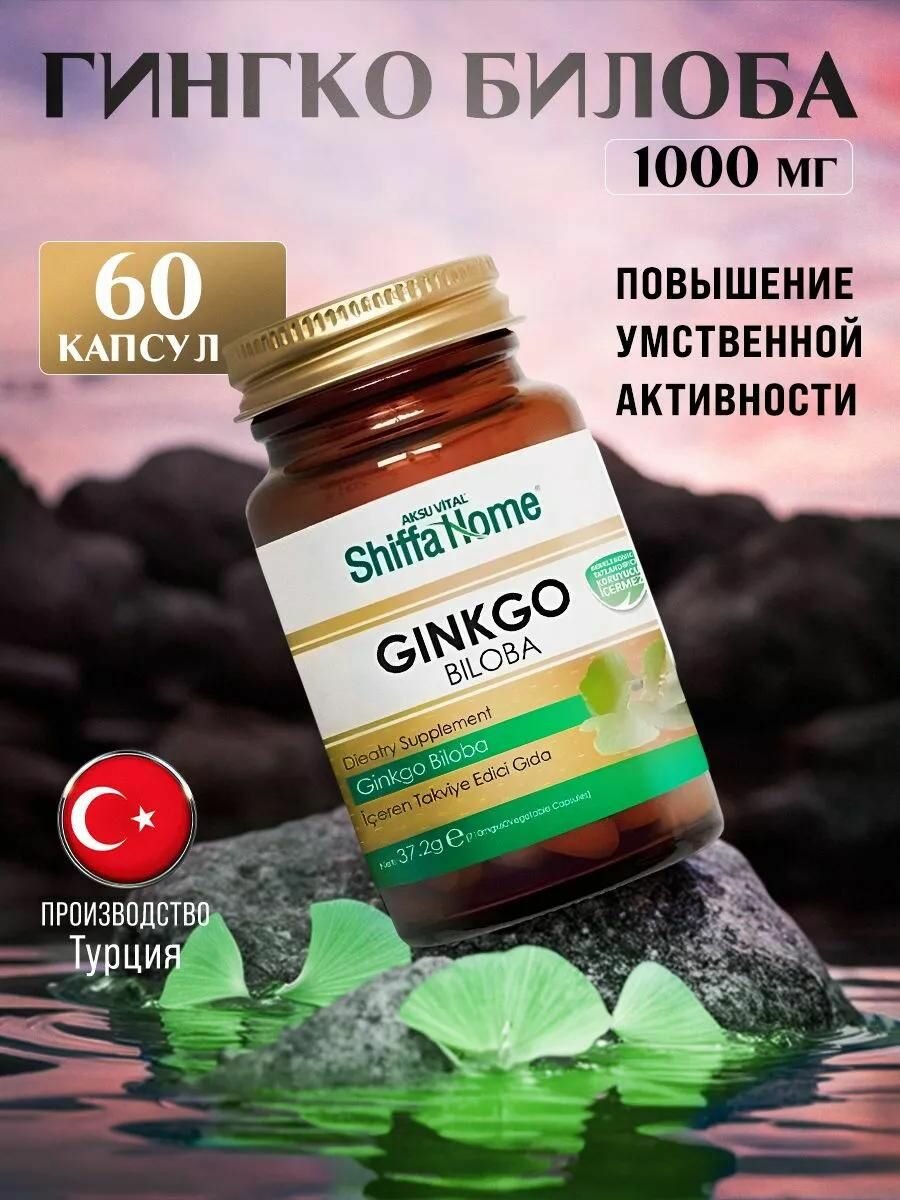 Гинкго Билоба SHIFFA Home, БАД, для улучшения кровообращения, 200 капсул