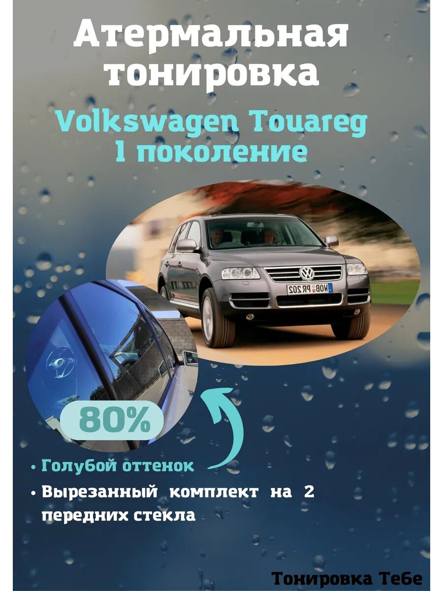 Термо тонир VW Touareg 1 пок 80%