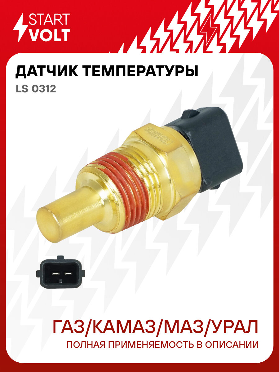 Датчик температуры для автомобилей ГАЗ/КАМАЗ/МАЗ/урал с дв. КАМАЗ-820/ЯМЗ-656/658 с ЭСУД LS 0312 StartVolt