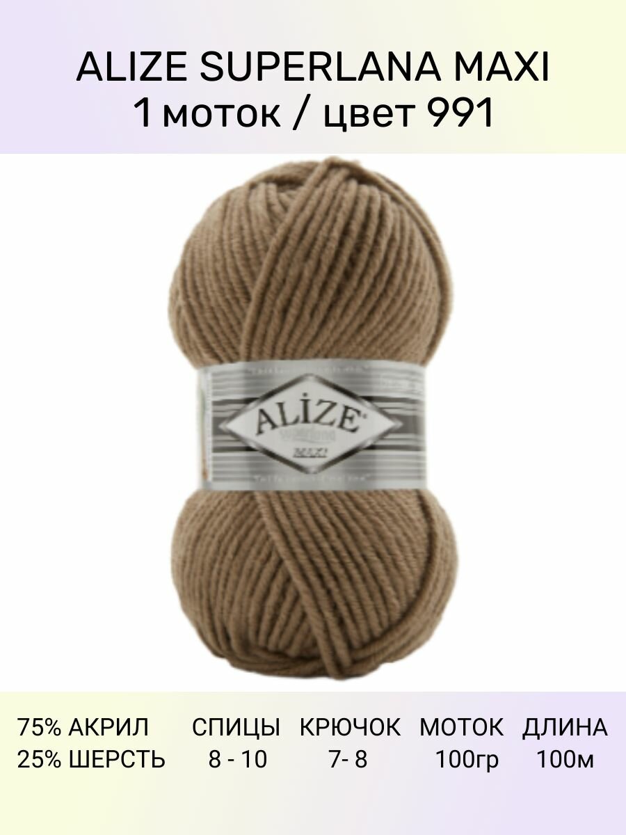 Пряжа ALIZE Superlana maxi : 991 (карамель), 1 шт 100 м 100 г, 25% шерсть , 75% акрил