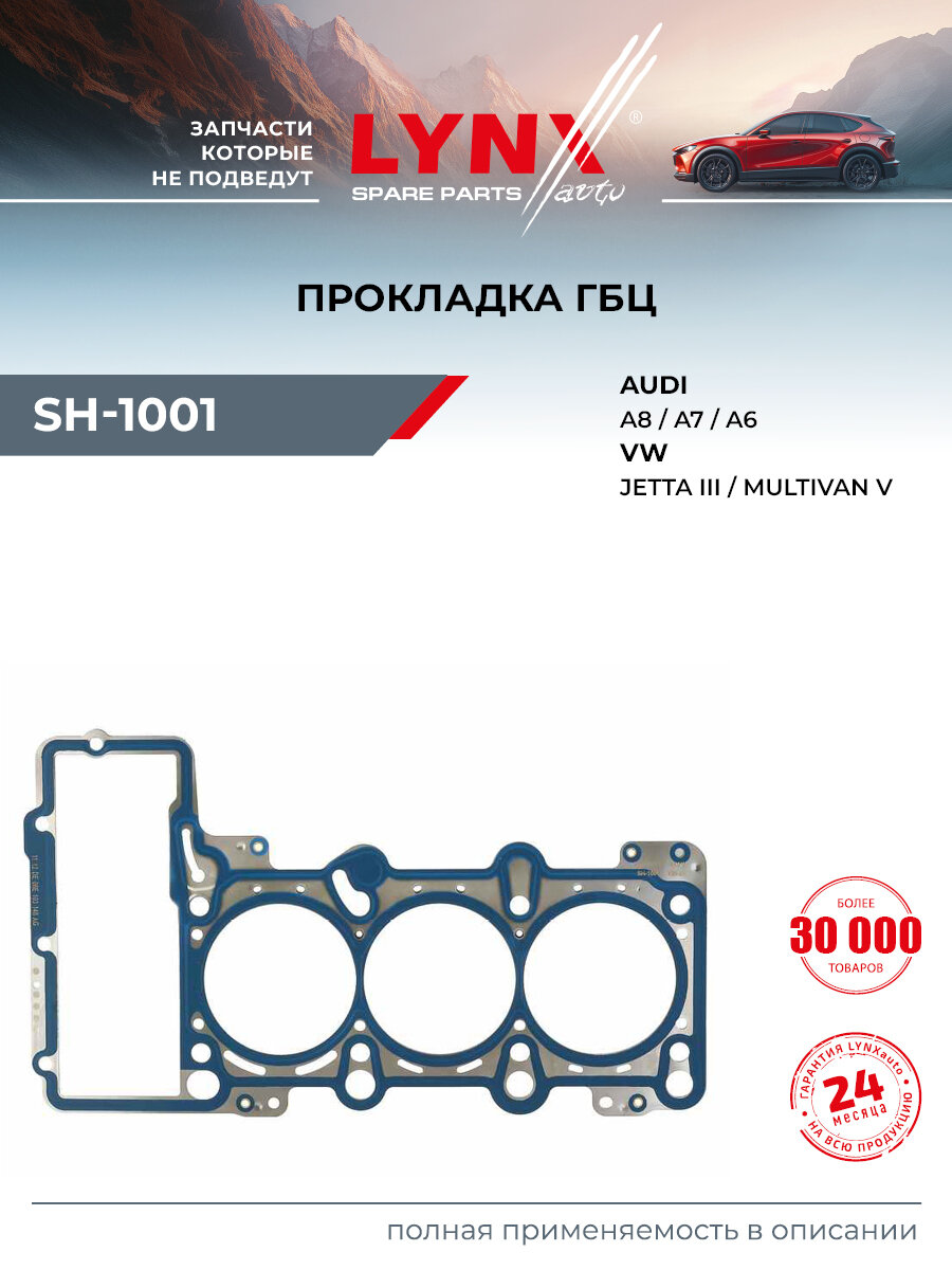 Прокладка ГБЦ для AUDI A6, A4, A7 / VOLKSWAGEN JETTA, CC, MULTIVAN / LYNXauto SH-1001