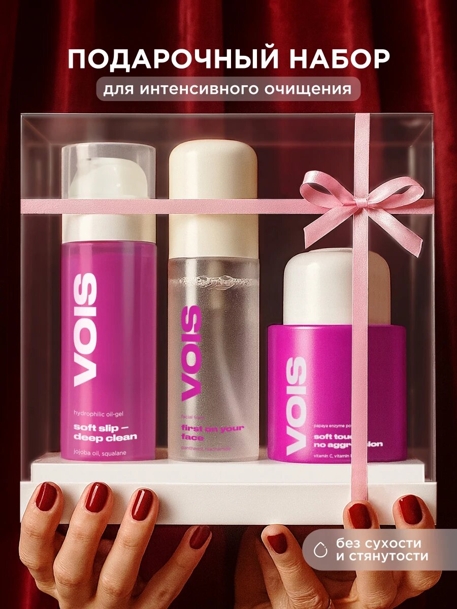 VOIS Набор гидрофильное масло для умывания лица, энзимная пудра для очищения кожи лица и пенка-мусс для снятия макияжа