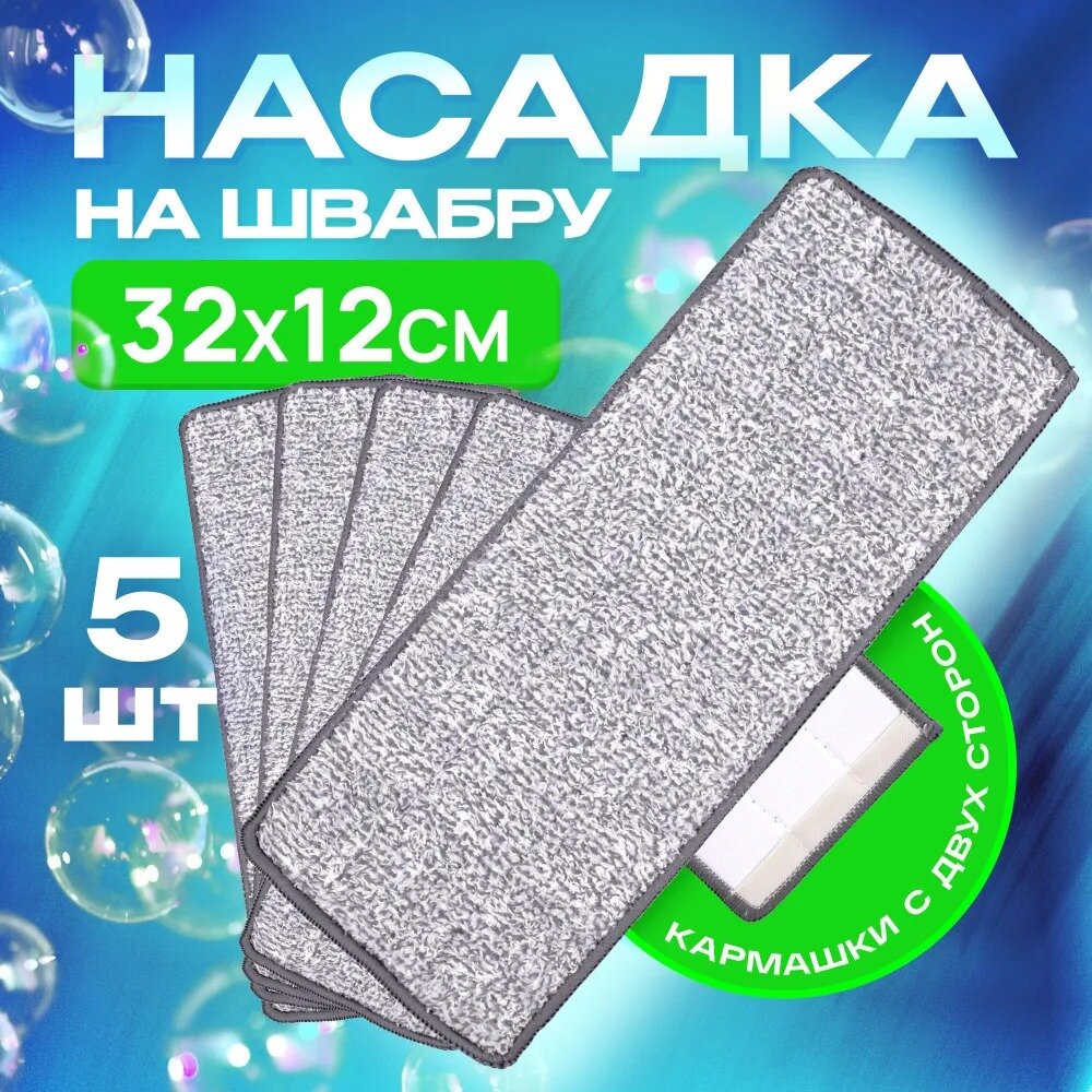 Насадка на швабру TAKARA микрофибра, 5 шт 32х12 см / насадка для швабры, на липучке
