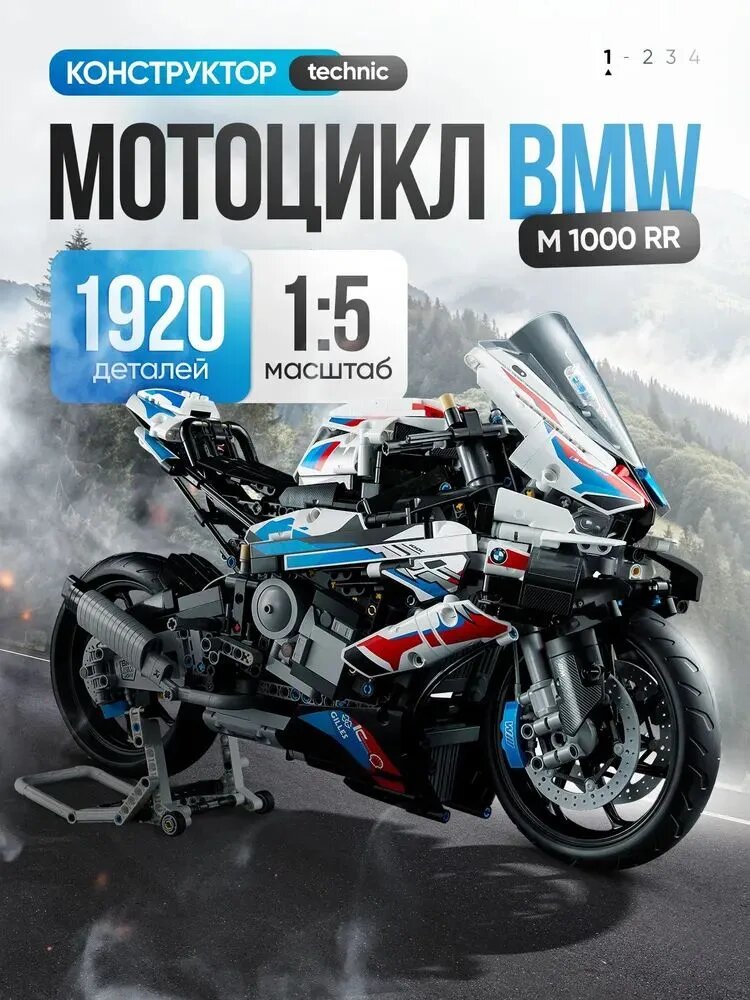 Конструктор Техник Мотоцикл BMW M 1000 RR 1920 деталей
