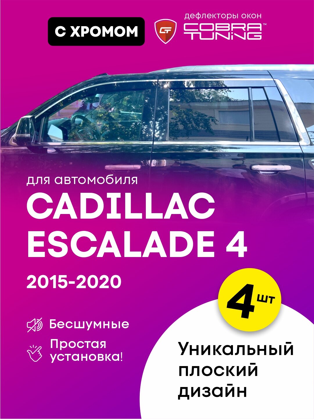Плоские дефлекторы окон с зажимной клипсой для Cadillac Escalade 4 (Кадиллак Эскалейд) 2015-2020, 2D ветровики с хром молдингом, Cobra Tuning 4 шт.