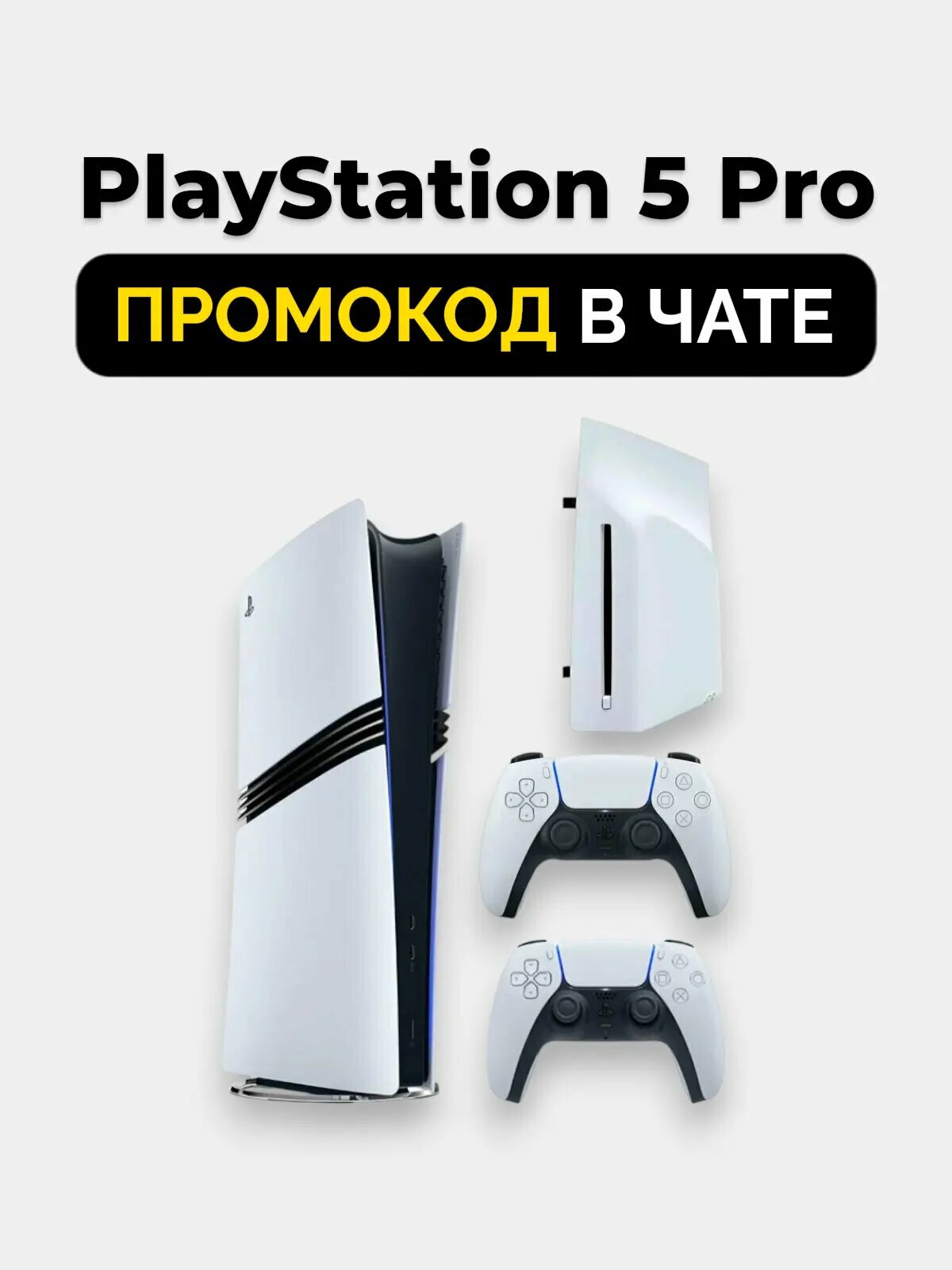 Sony PlayStation 5 Pro Digital Edition 2ТБ + Дисковод + Второй белый геймпад, вилка Type A