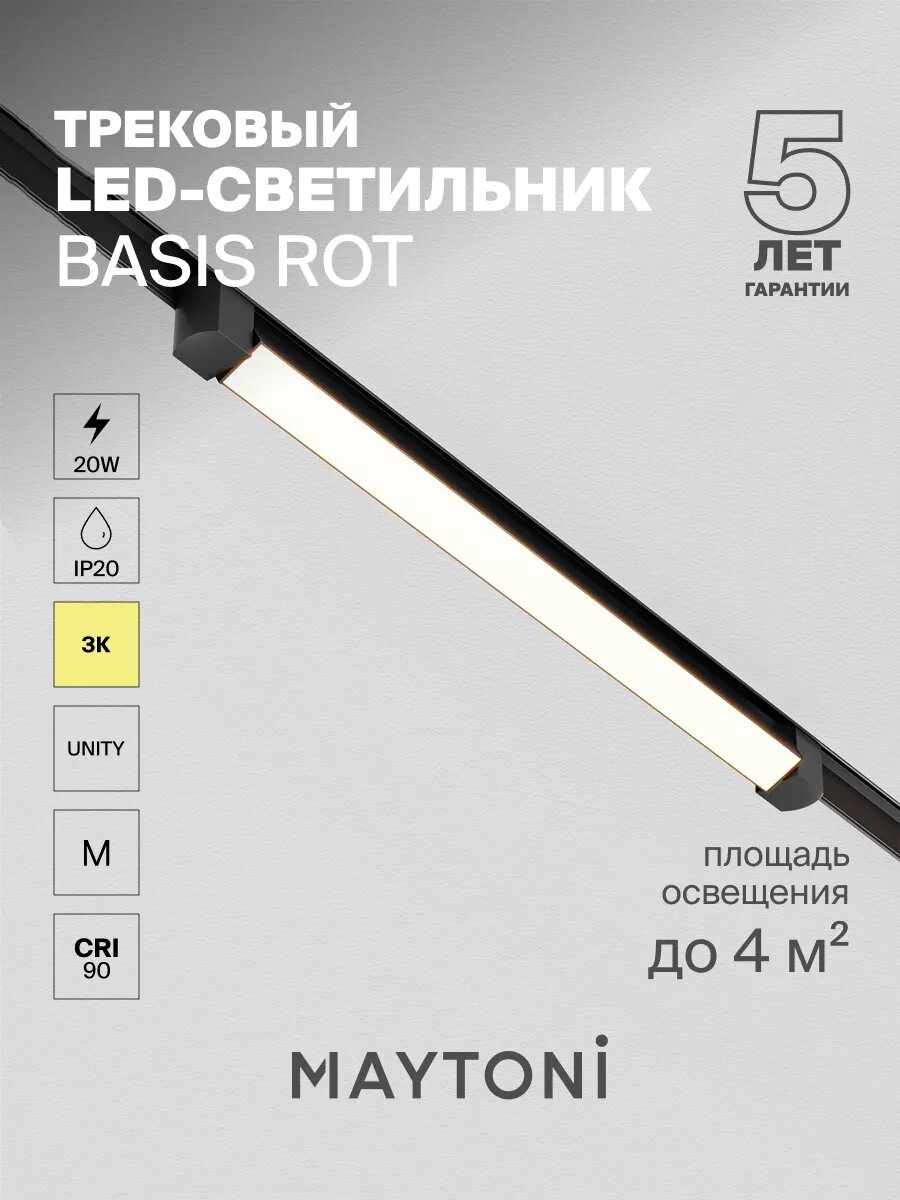 Светильник Maytoni Basis Rot TR104-1-20W3K-B, трековый, LED, 20Вт, IP20