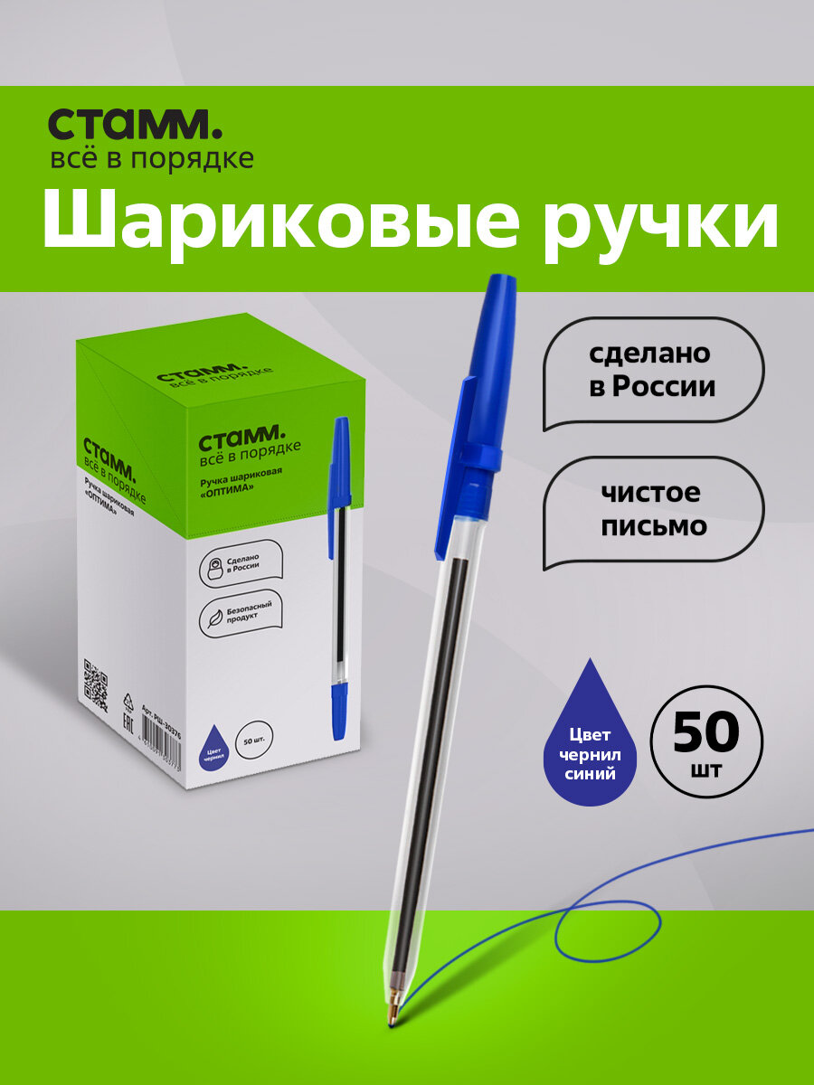 Ручка шариковая СТАММ "Оптима" синяя, 1,0мм, 50 шт. в упаковке