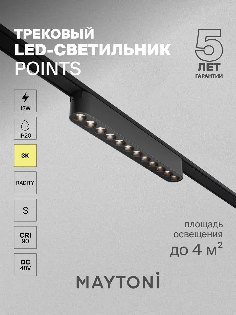 Трековый светильник Maytoni Technical Points TR082-1-12W3K-M-B