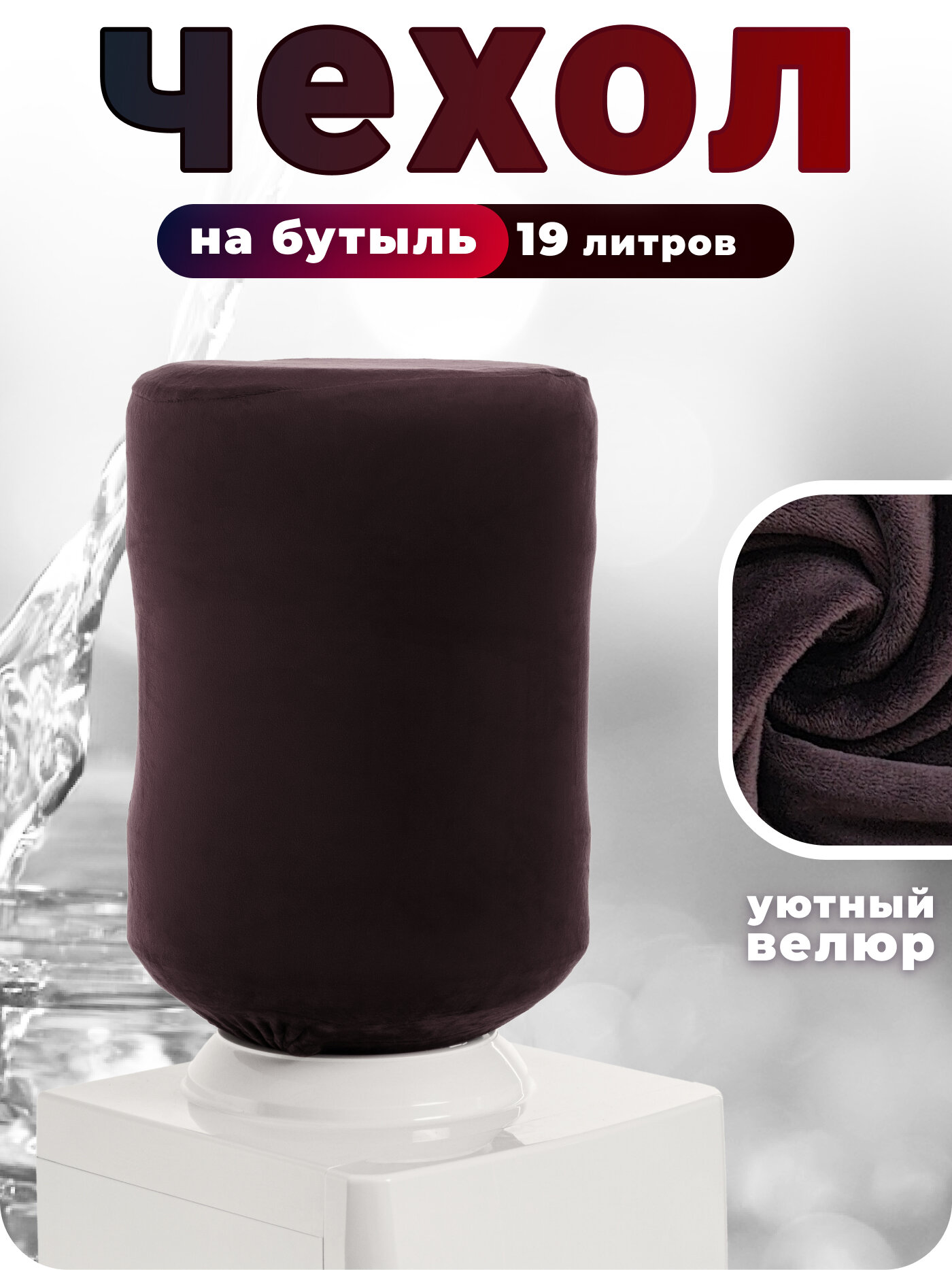 Чехол на бутыль 19 л