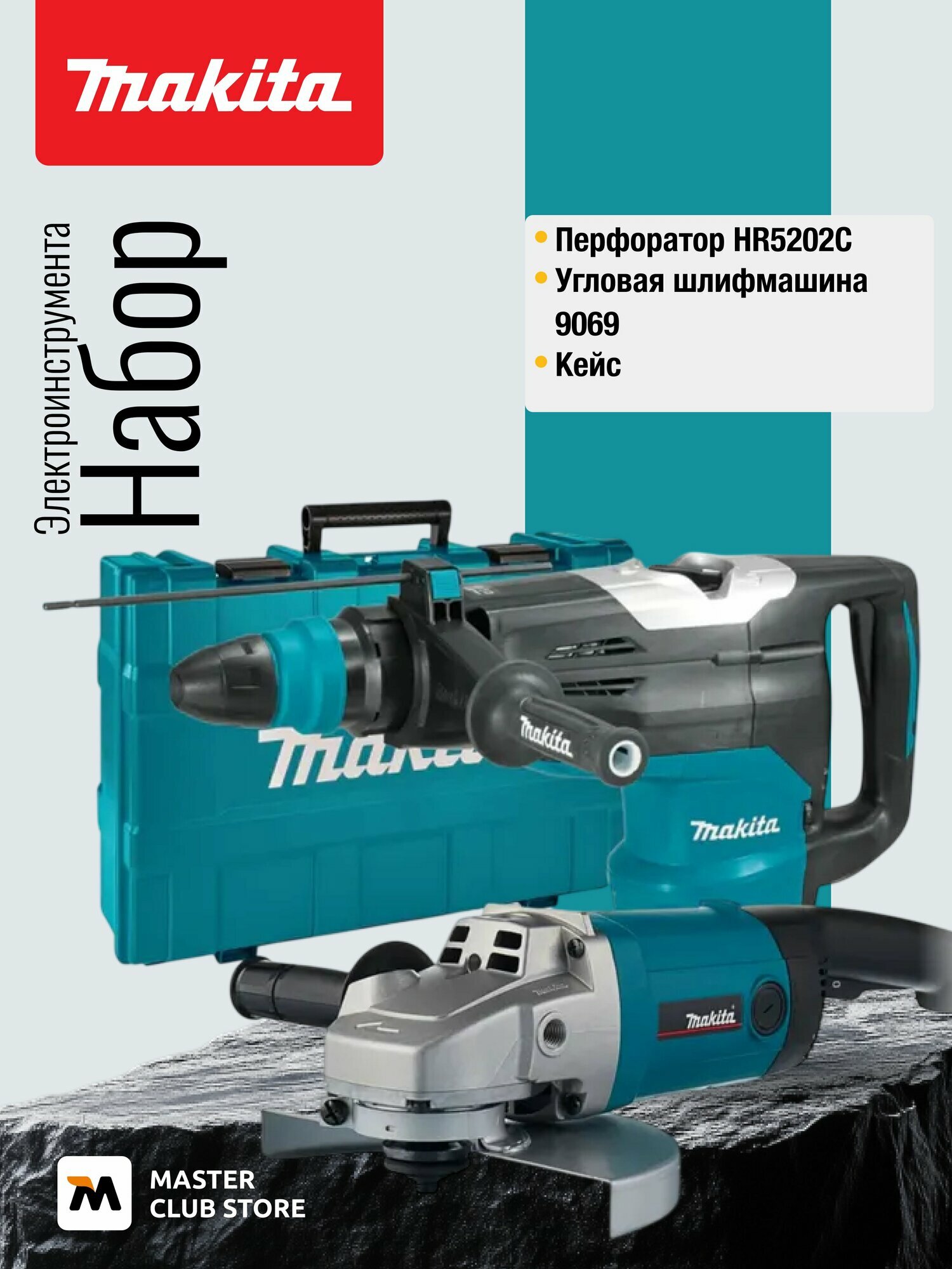 Набор электроинструмента Makita: угловая шлифмашина 9069 + перфоратор HR5202C (ACSET-48)