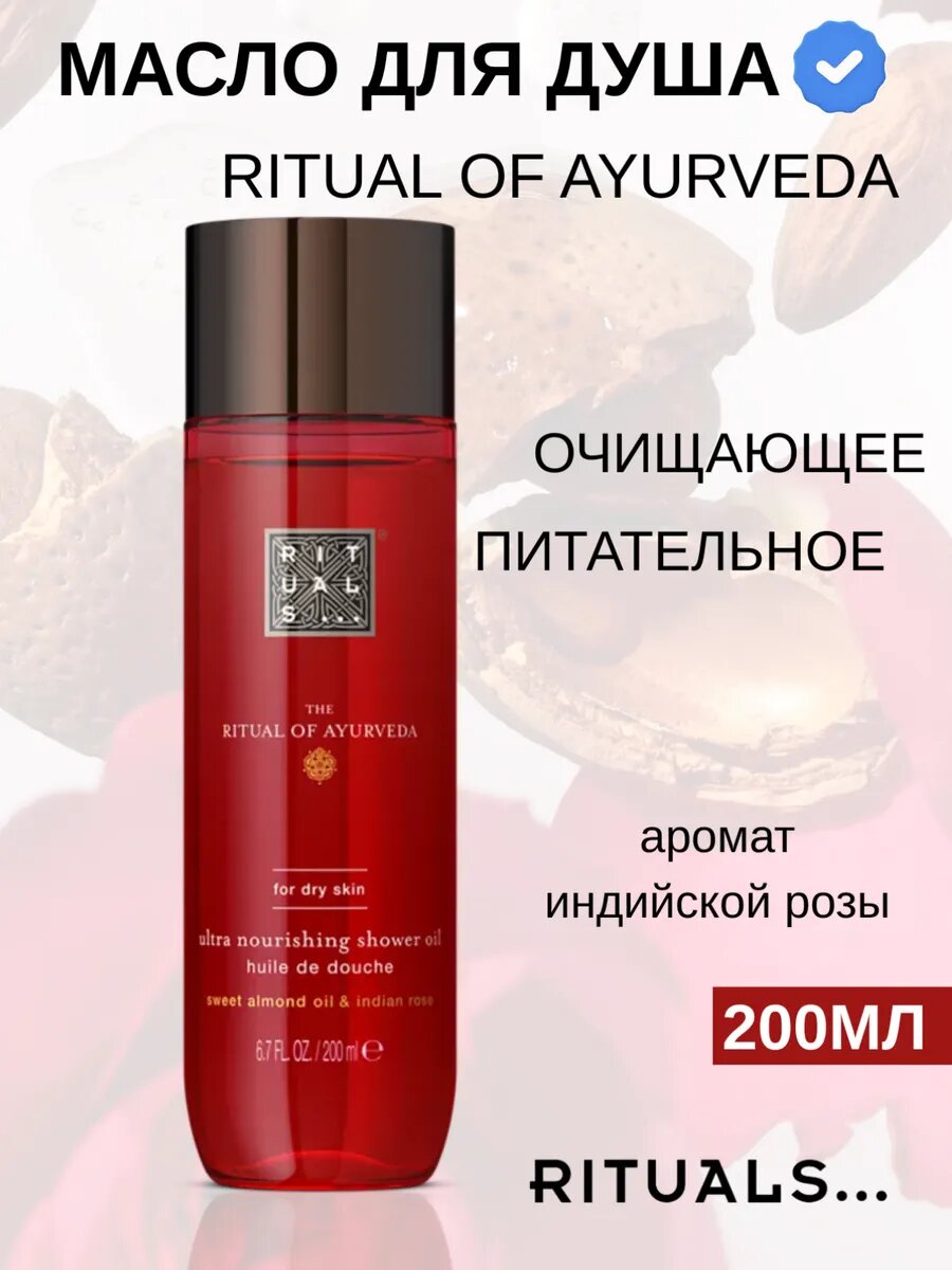 Ayurveda Масло для душа 200мл