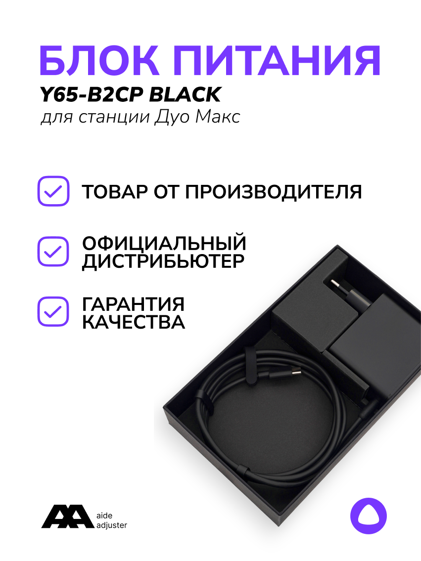 Блок питания Яндекс Y65-B2CP, для Яндекса Станции ДуоМакс, черный, кабель 1,85 м
