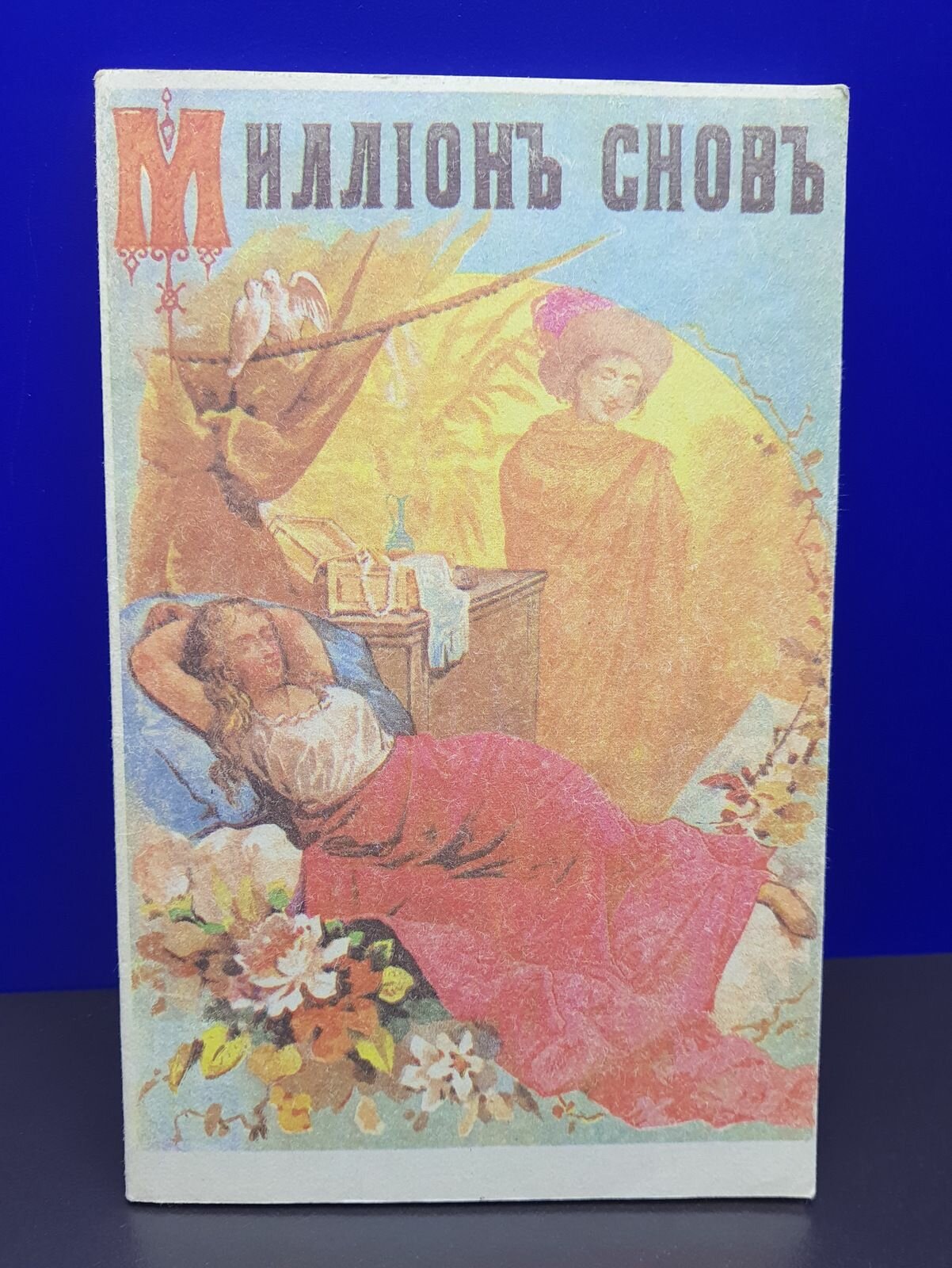 Миллiонъ сновъ: Новый и полный сонникъ. Репринтное издание 1901 года.