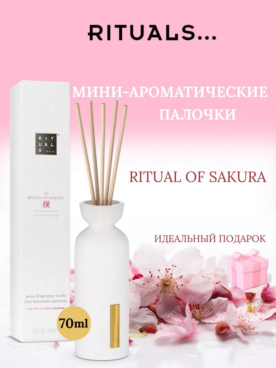 Sakura Мини-Ароматические палочки 70мл мягкие ароматы рисового молока и цветков вишни