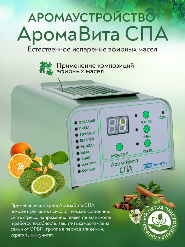 Аромаустройство для испарения эфирных масел «АромаВита СПА»