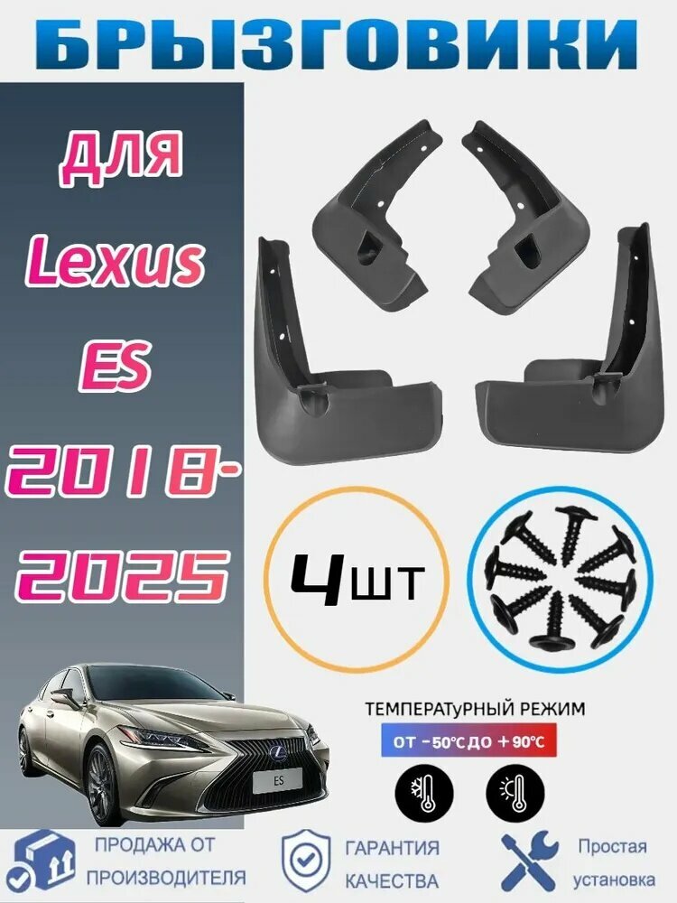 Брызговики, арт. Брызговики для Lexus ES/Лексус ЕС 2018-2025, 4 шт.