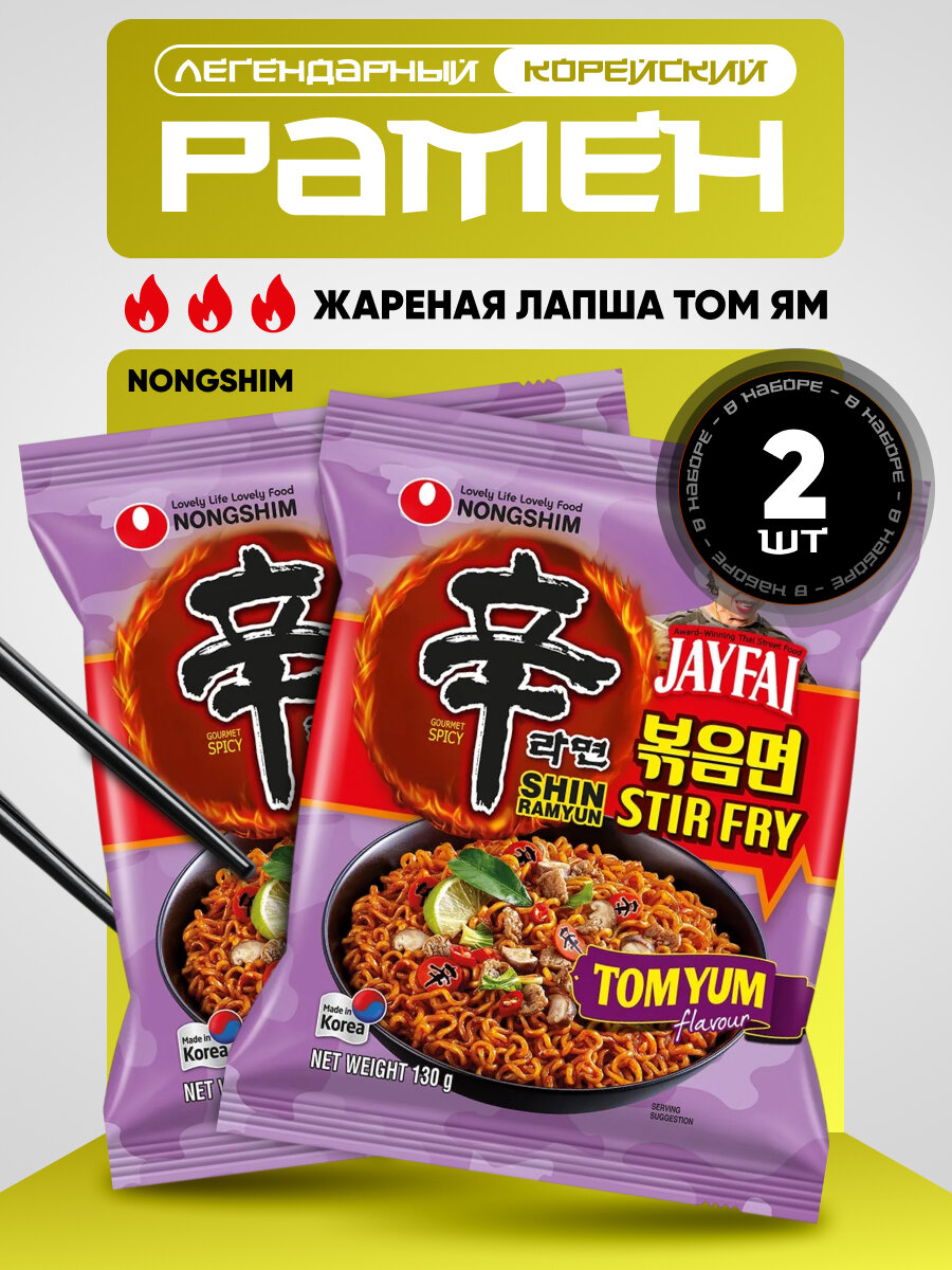 Лапша быстрого приготовления Nongshim Shin Ramyun Tom Yum Stir со вкусом Том ям, набор 2 шт.