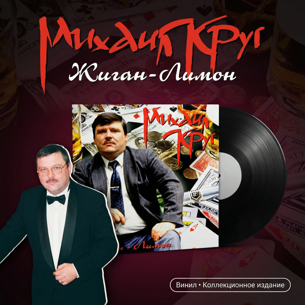 Михаил Круг - Жиган-Лимон (LP)