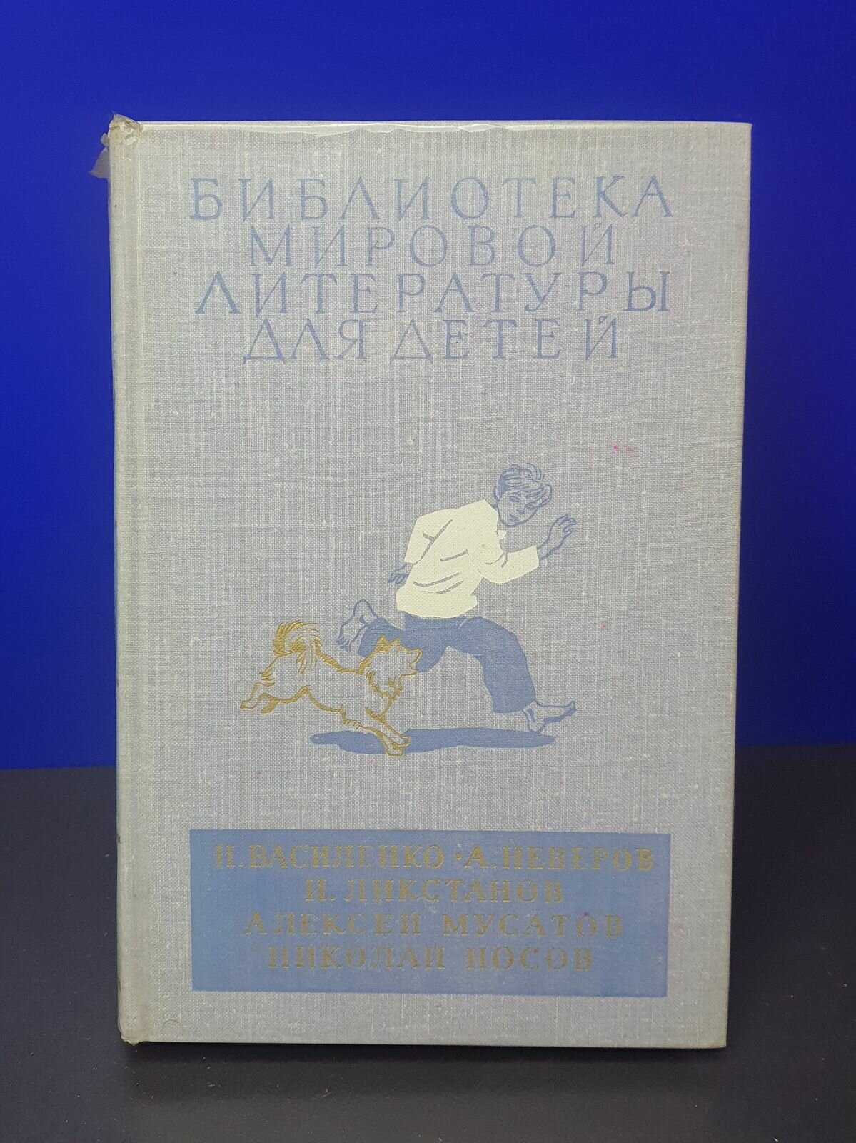 Библиотека мировой литературы для детей. Повести. Василенко, Неверов, Ликстанов, Алексей Мусатов, Николай Носов