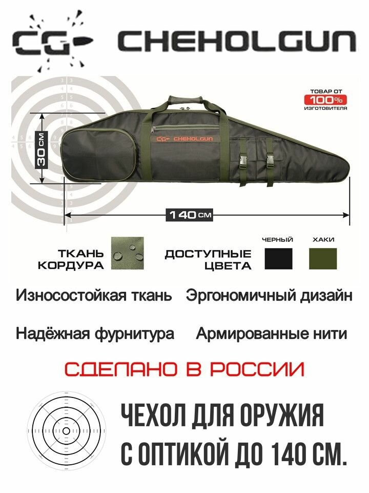 Чехол МСО-140M CHEHOLGUN, для ружья, 140 см, кордура, водоотталкивающий, с оптикой