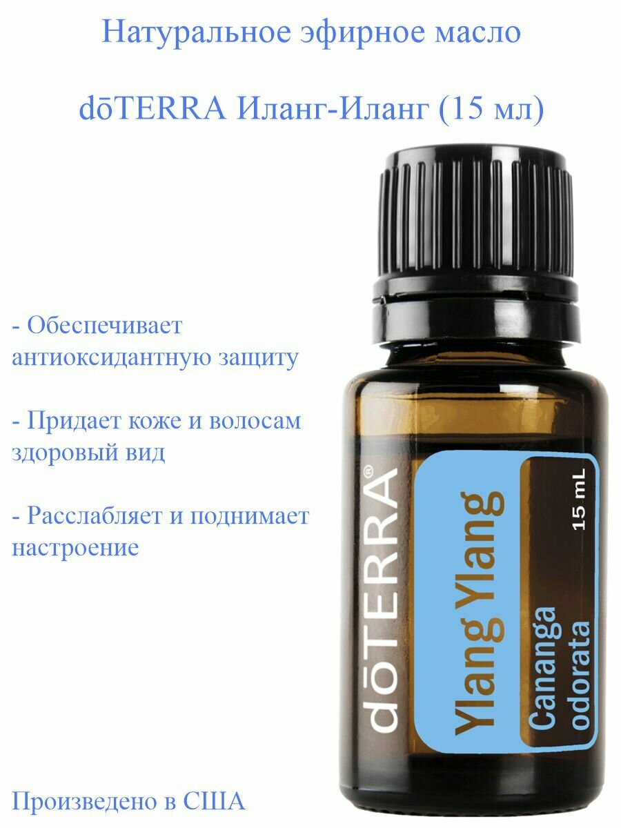 Эфирное масло Иланг-иланг doTERRA Ylang Ylang 100% высшей степени очистки, пр-во США doTERRA, 15 мл