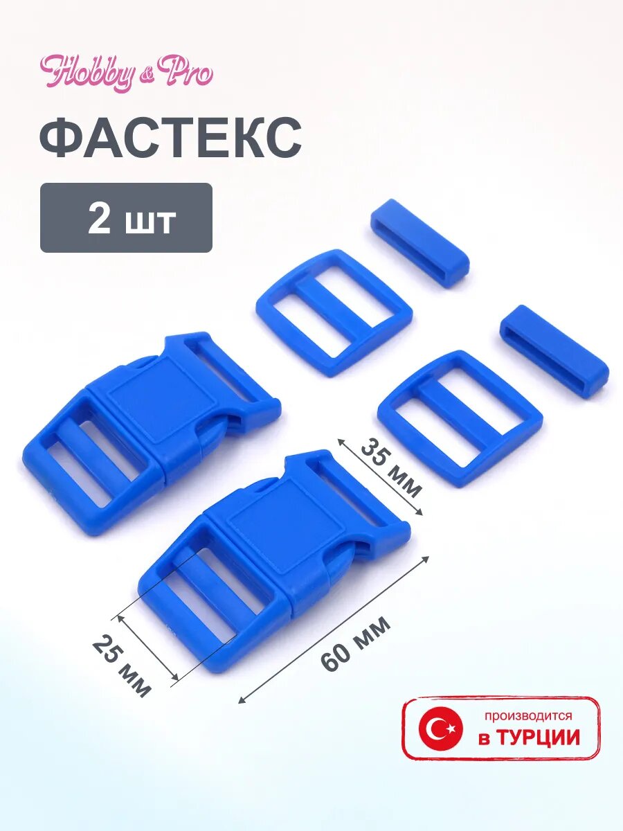 Фурнитура для сумок и рюкзаков (фастекс, рамка, рамка-регулятор), 25 мм, 2 комплекта, пластик, синяя, Hobby&Pro