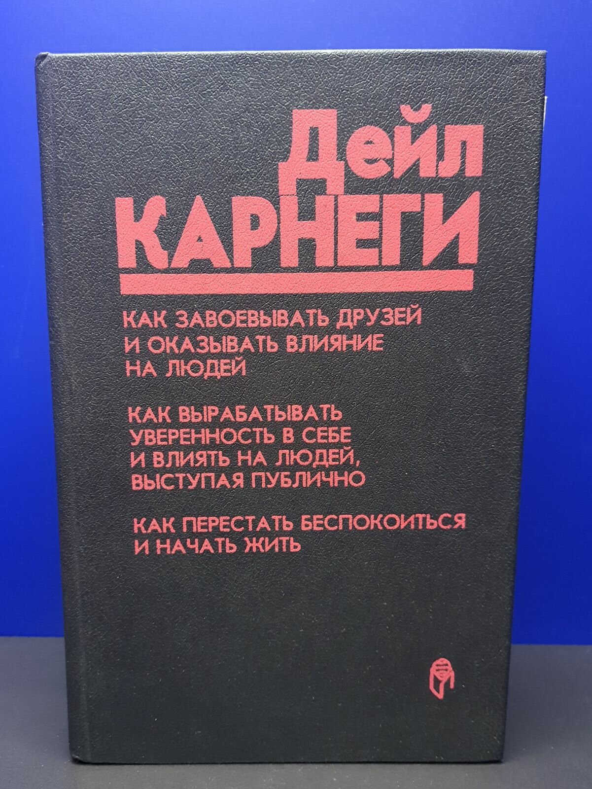 Как завоевывать друзей и оказывать влияние на людей. Как вырабатывать уверенность в себе и влиять на людей, выступая публично. Как перестать беспокоиться и начать жить