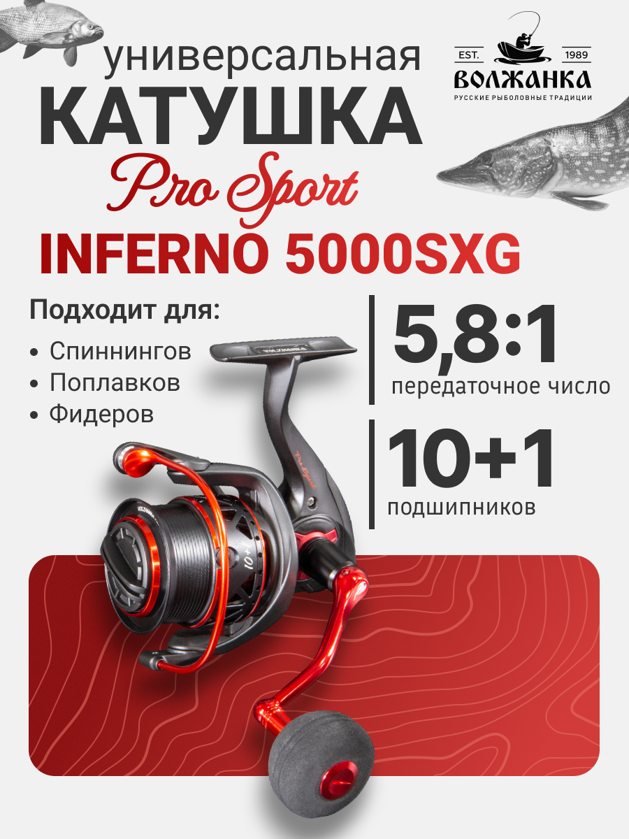 Катушка рыболовная безынерционная "Volzhanka Inferno 5000sxg" (10+1 подш) 0.20мм/150м.