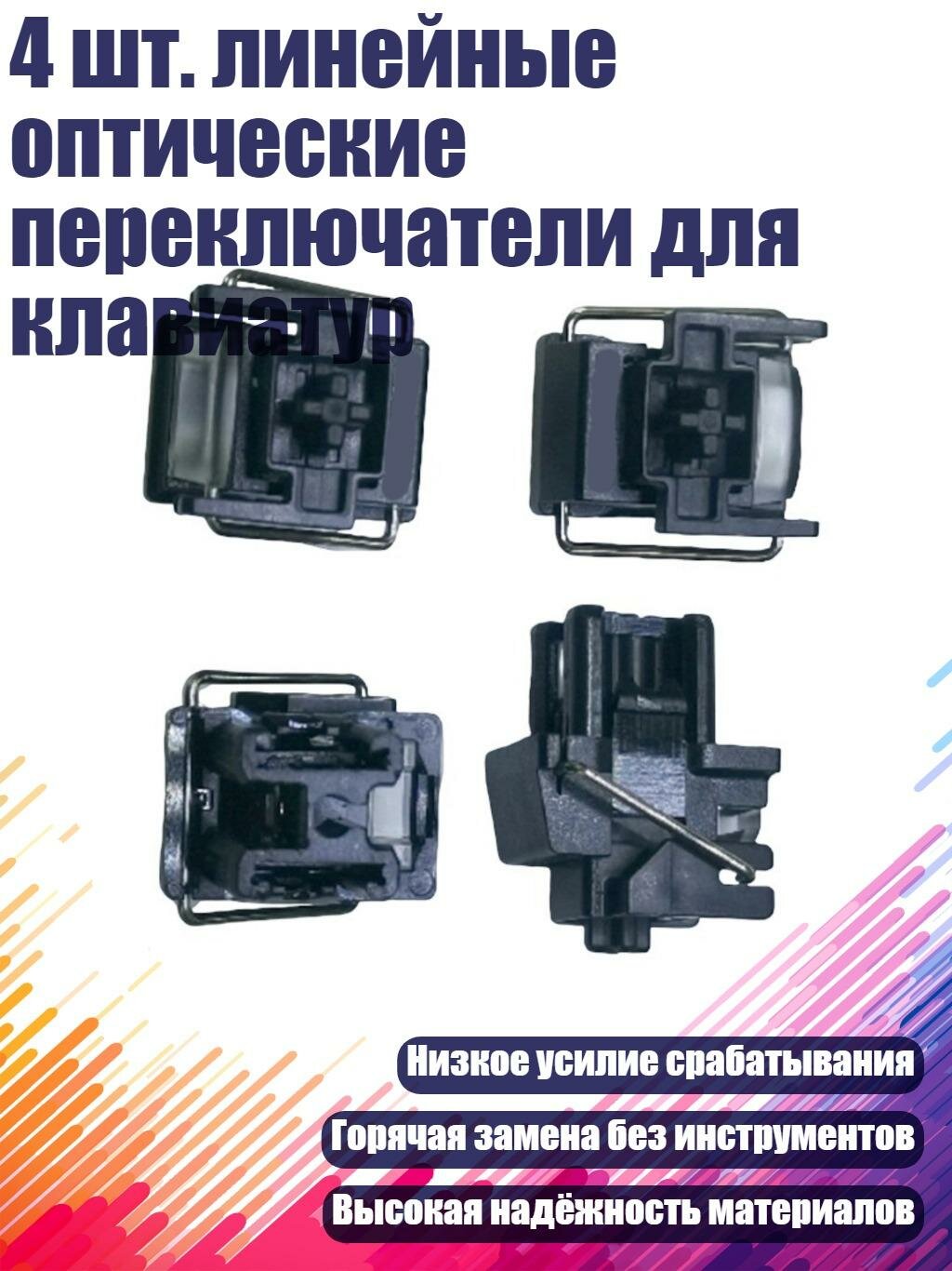 4 шт. линейные оптические переключатели для клавиатур, Черный переключатель