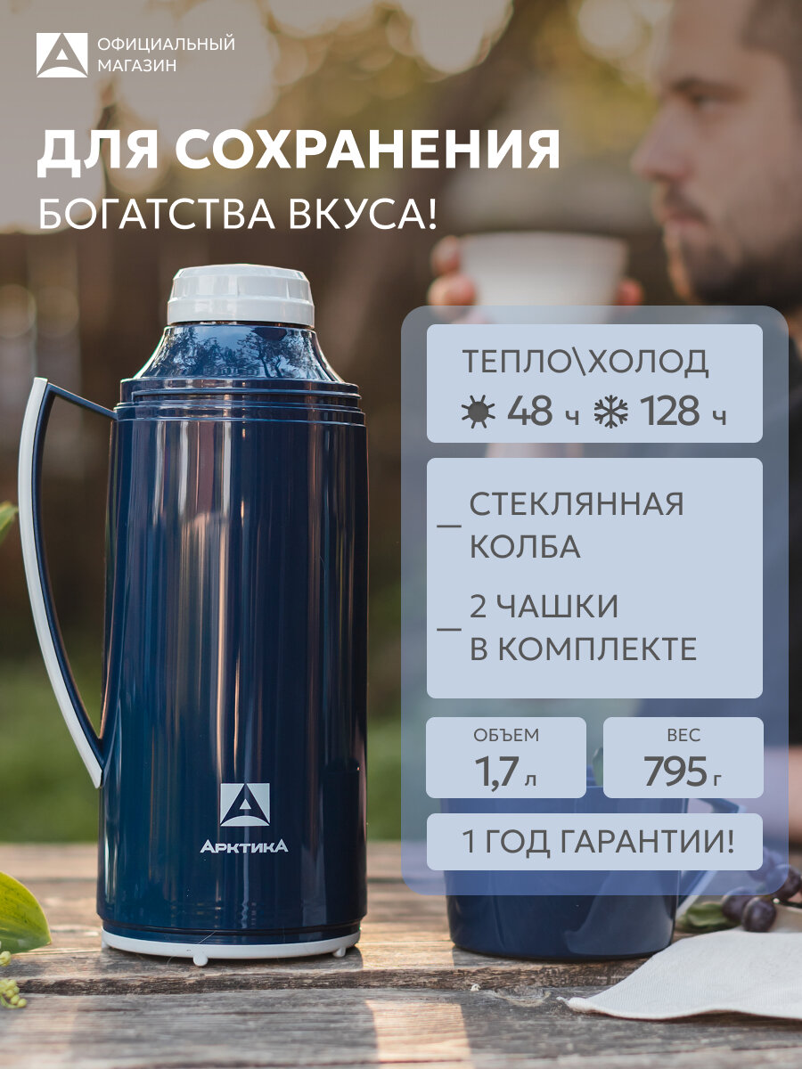 Термос со стеклянной колбой 1,7 л Арктика 1010 для кофе/набор с двумя кружками