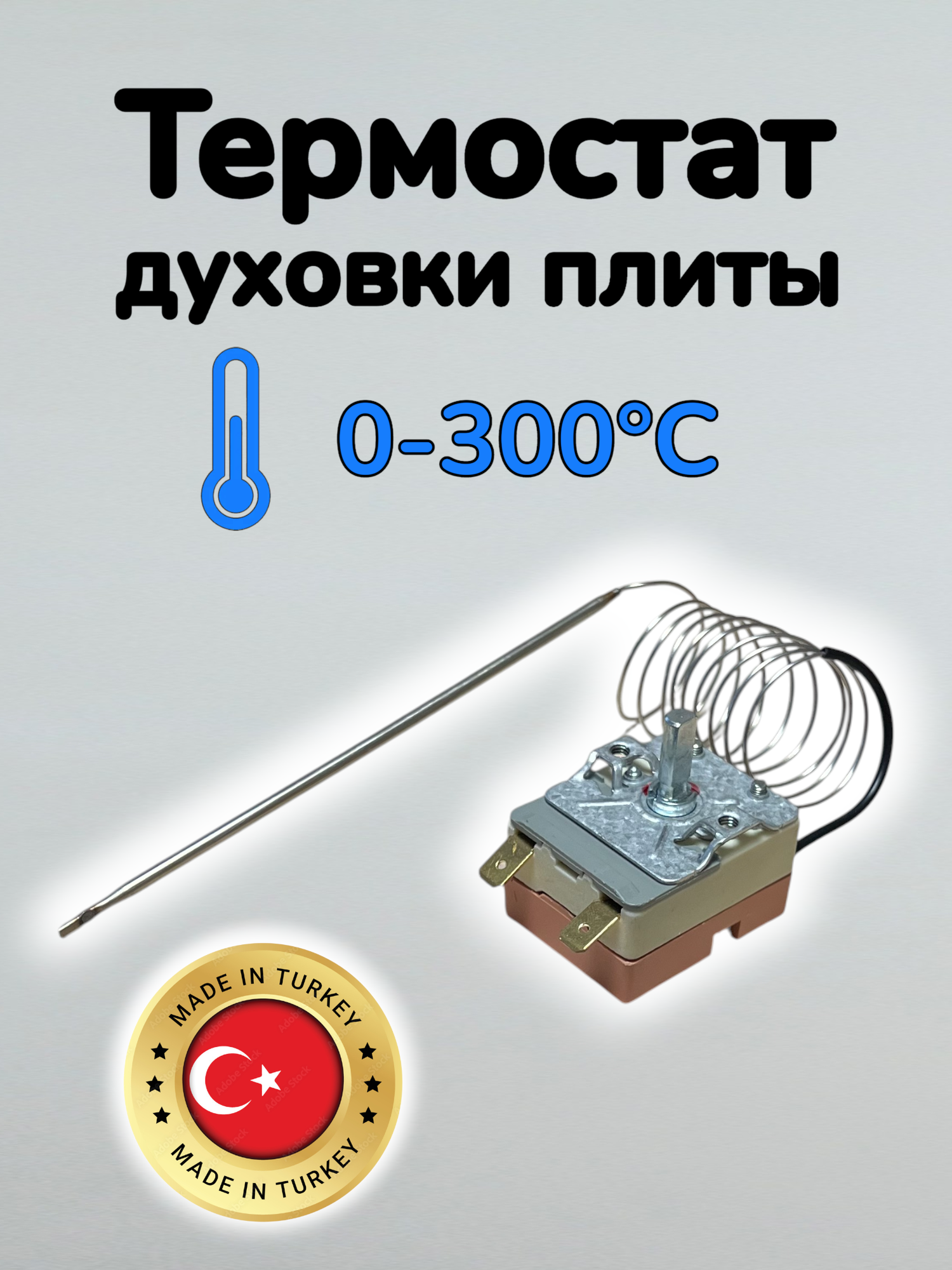 Термостат духовки плиты 0-300°C