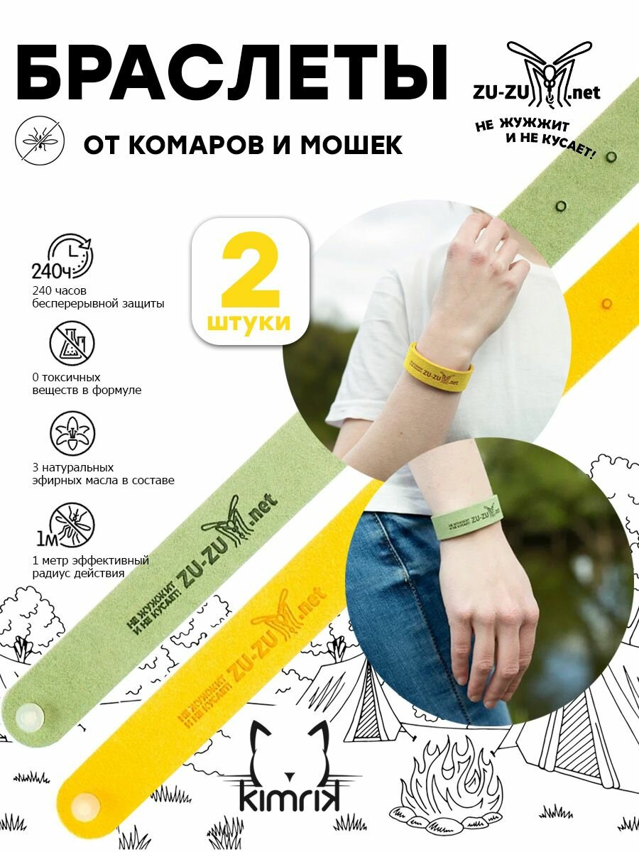 Защитный браслет от комаров и мошек 2 штуки тканевый универсальный GREEN+YELLOW ZU-ZU для детей и взрослых с эфирными маслами