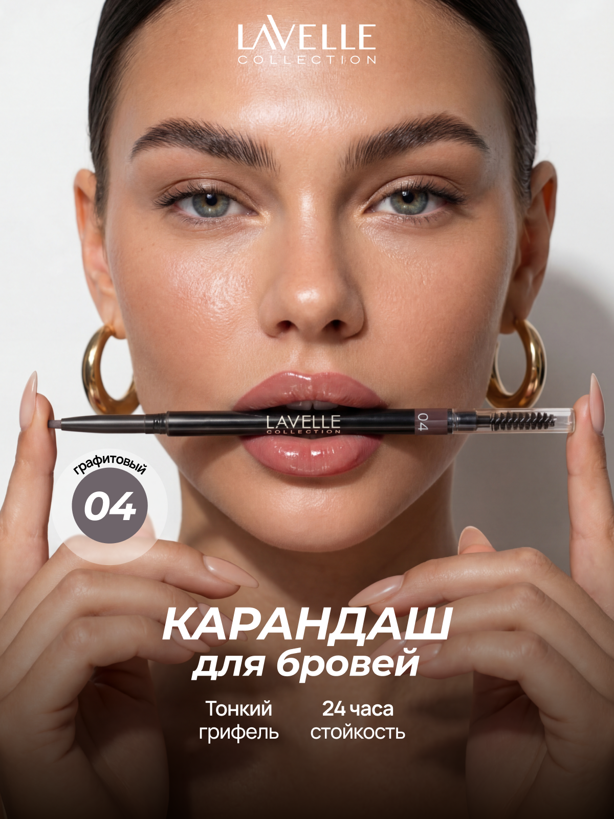 LavelleCollection Карандаш для бровей автоматический Slim Brow Pencil 04, графит