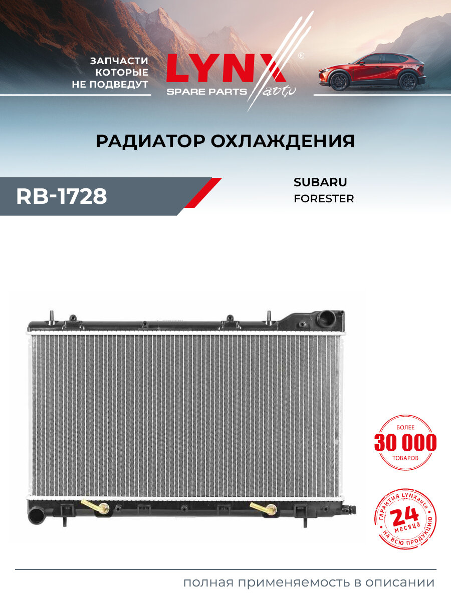 Радиатор охлаждения для SUBARU FORESTER / LYNXauto RB-1728