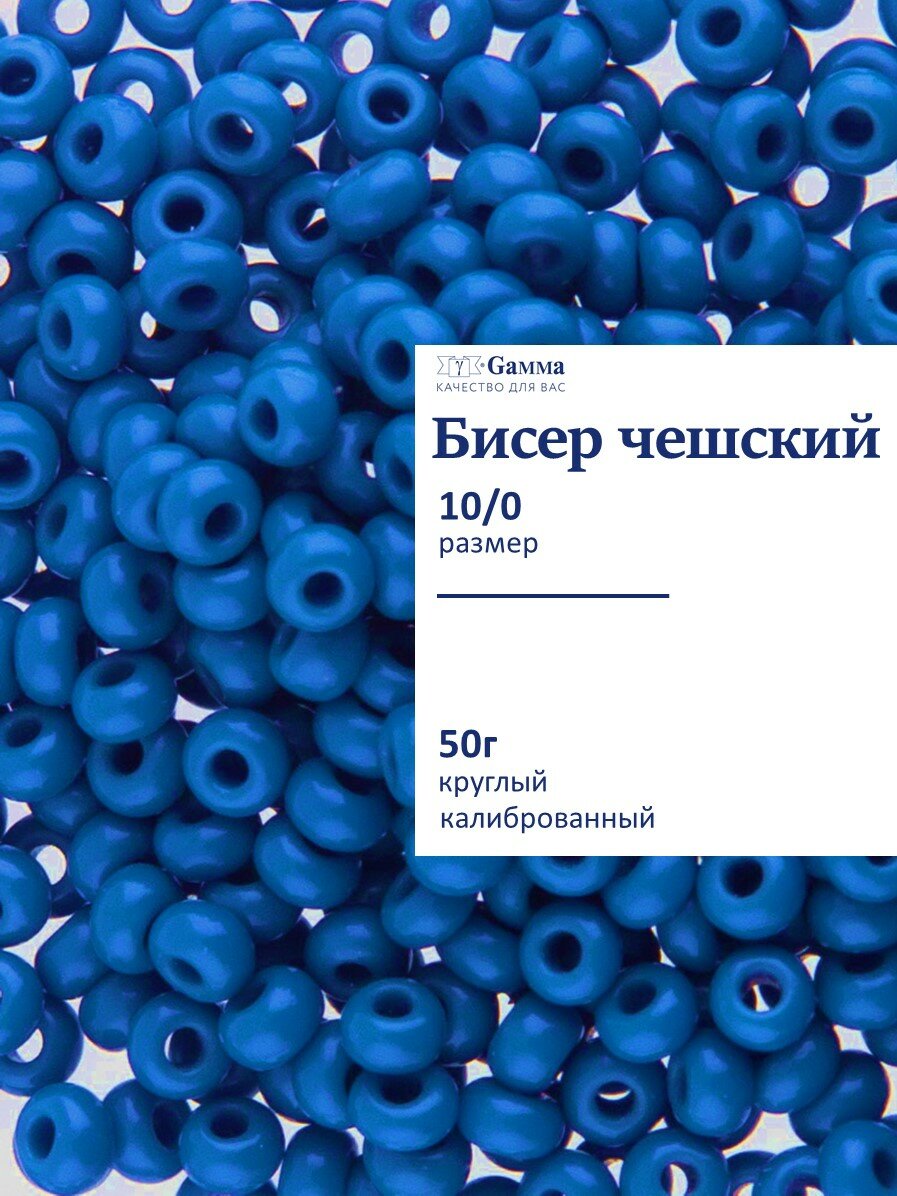 Бисер чешский 10/0 50г Gamma круглый B174 голубой (33210)