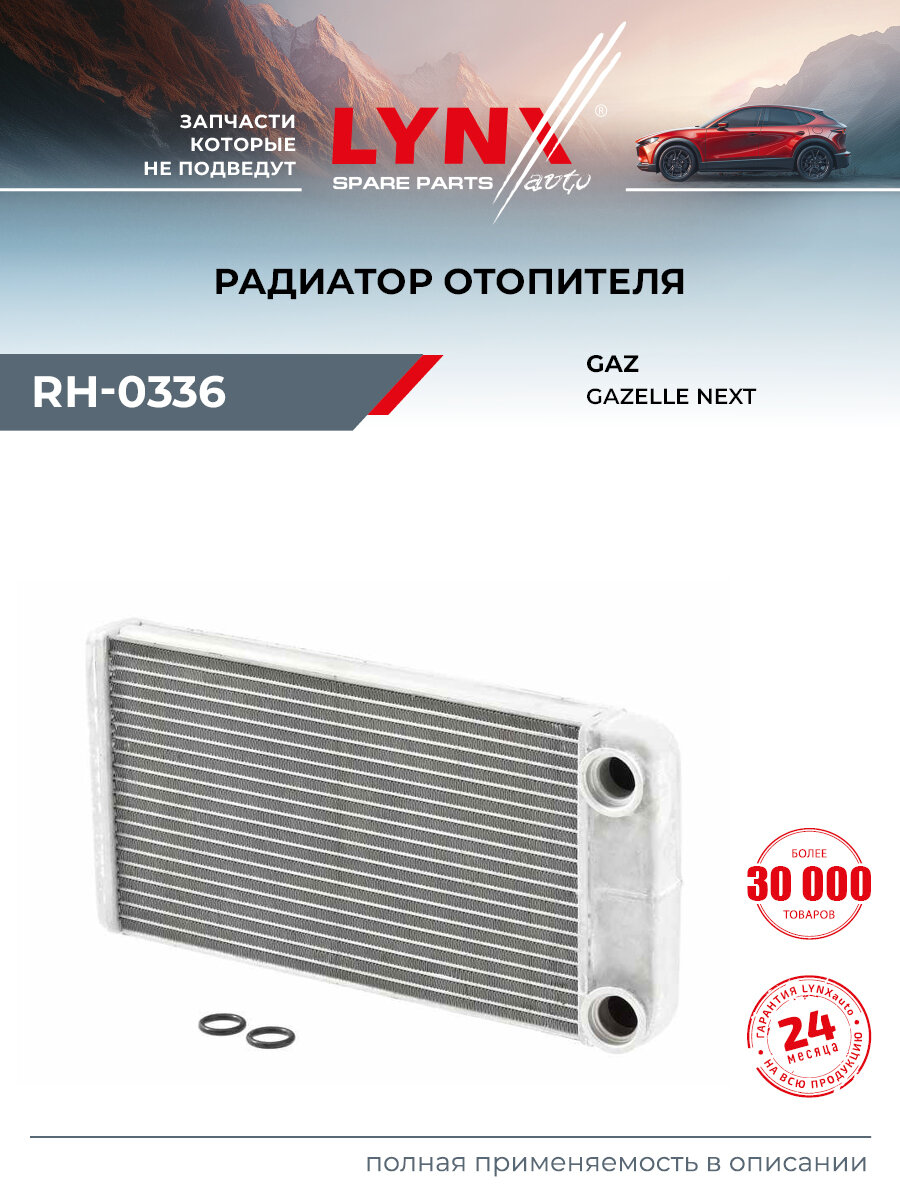 Радиатор отопителя подходит для GAZ GAZELLE NEXT / LYNXauto RH-0336