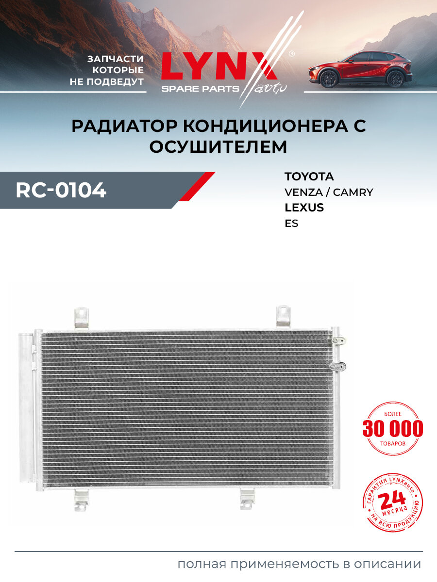 Радиатор кондиционера для TOYOTA CAMRY, VENZA / LEXUS ES (с осушителем) / LYNXauto RC-0104