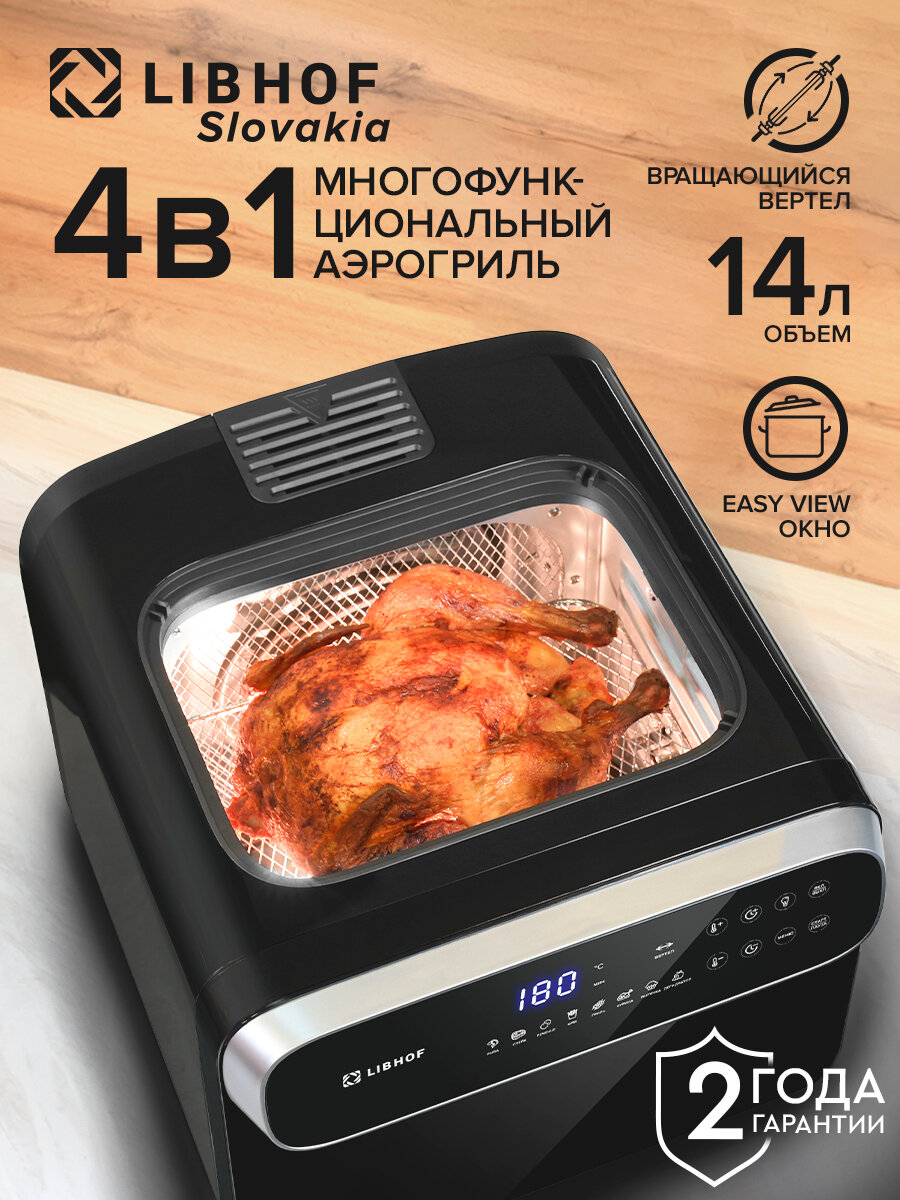 Аэрогриль Libhof AFZ-14/ объем 14 литров / 8 автопрограмм / с вертелом и шашлычницей / с окном