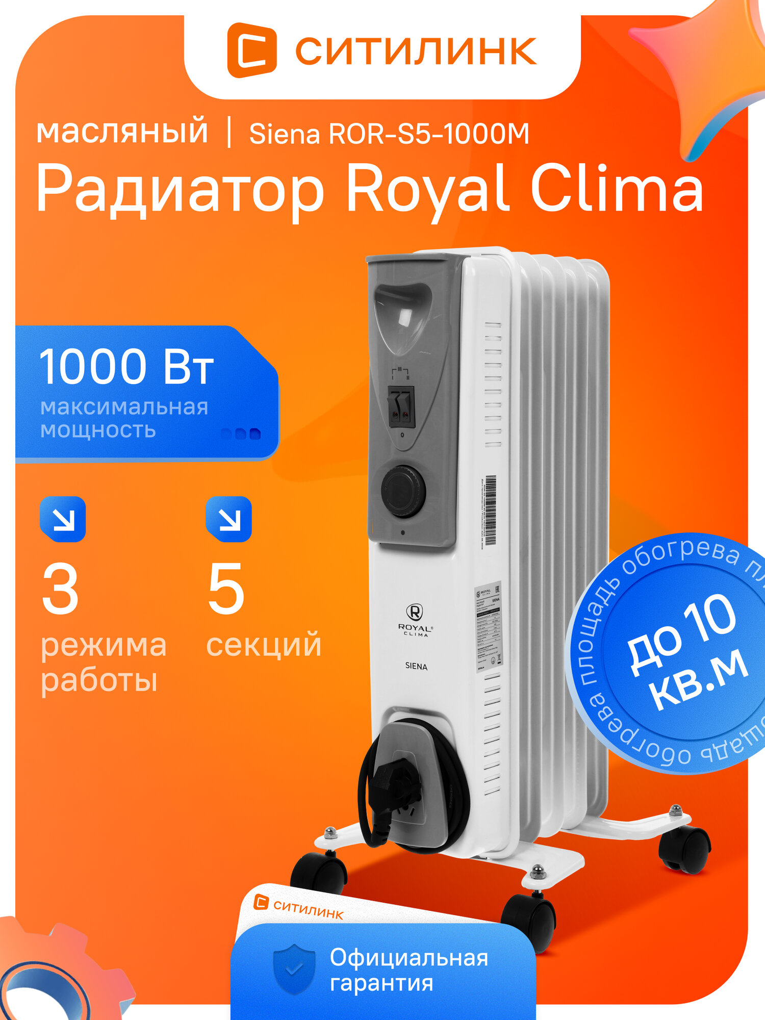 Масляный радиатор Royal Clima Siena ROR-S5-1000M, с терморегулятором, 1000Вт, 5 секций, 3 режима, белый